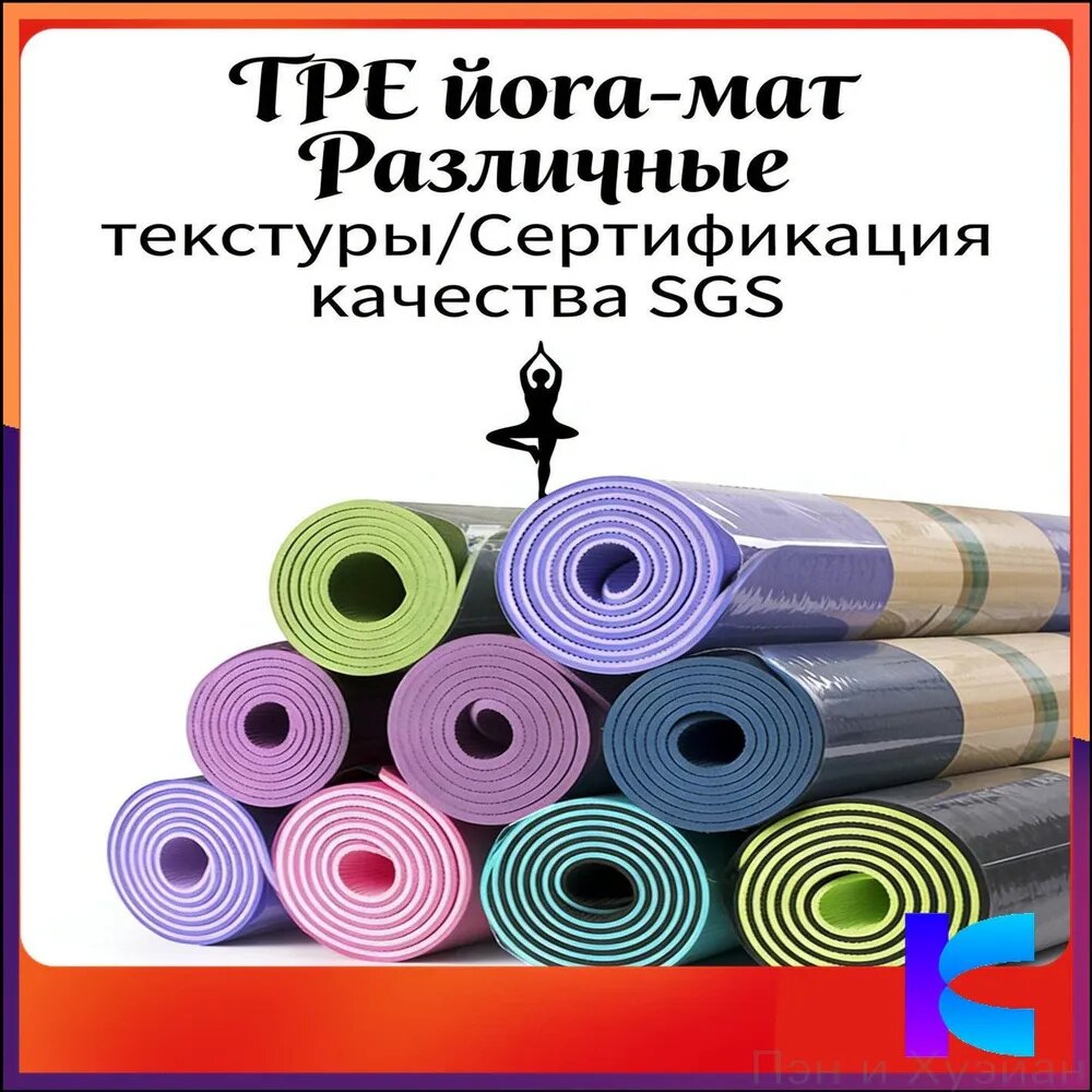 Коврик для йоги и фитнеса