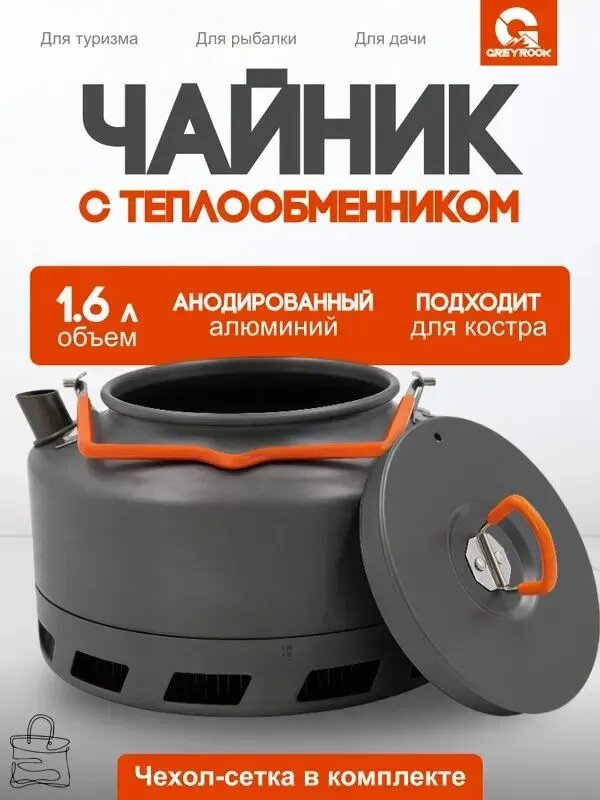 Чайник походный, туристический с радиатором 1,6 л