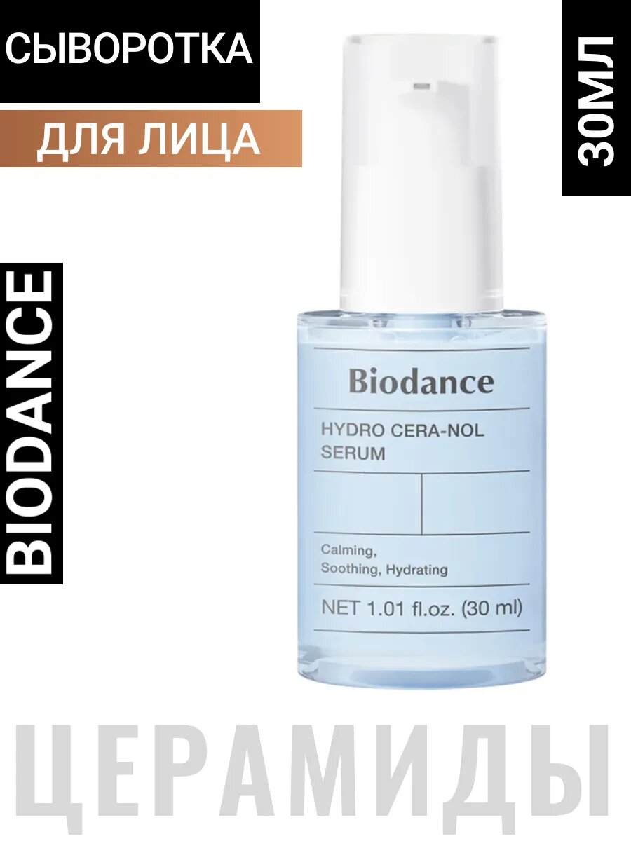 Сыворотка для лица Biodance Hydro Cera-Nol, с церамидами, 30 мл