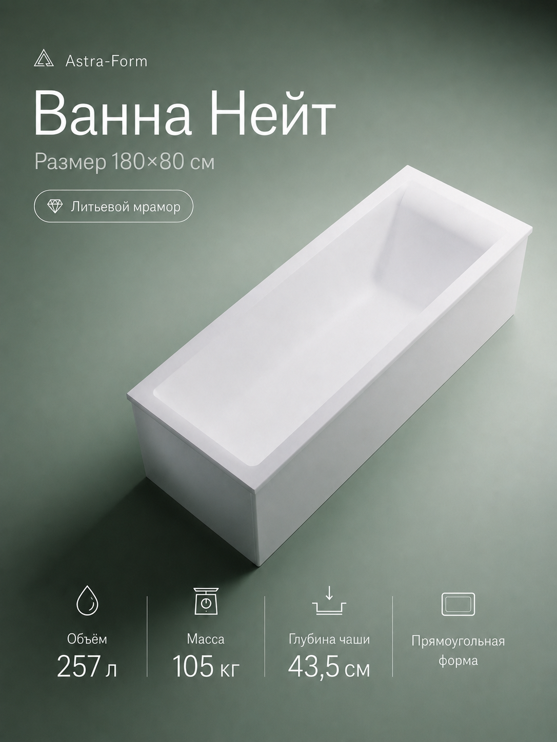 Каменная ванна Astra-Form "Нейт" из литьевого мрамора, 180 см x 80 см