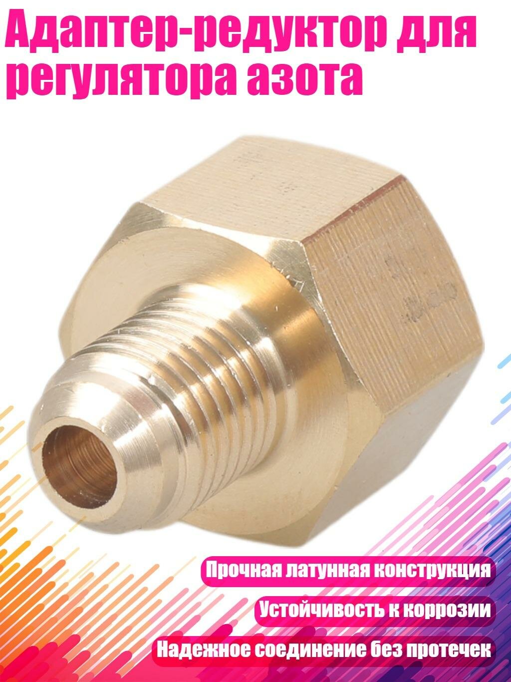 Адаптер-редуктор для регулятора азота