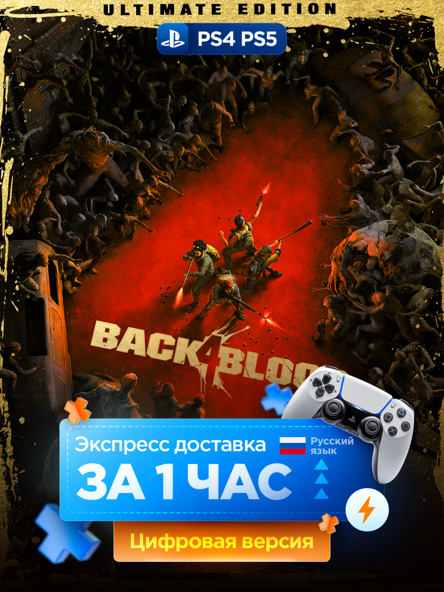 Игра Back 4 Blood ultimate edition для PS4 и PS5, полностью на русском языке | PlayStation 4 и PlayStation 5