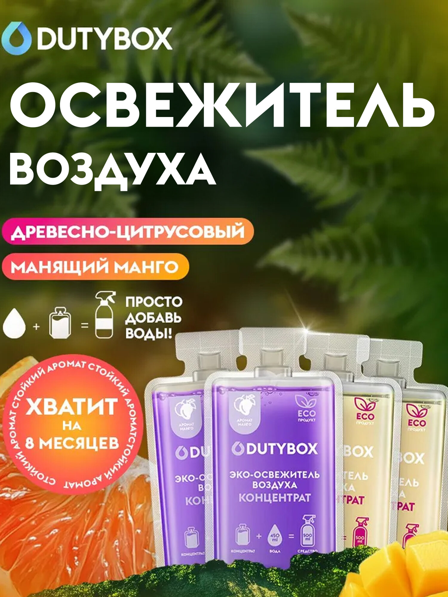 Концентрат освежителя воздуха 2 разных аромата: Манго и Древесно-цитрусовый 2 л, ароматизатор для дома, для ванной, для туалета, для автомобиля, сменные капсулы ароматизатор для дома ароматизатор для
