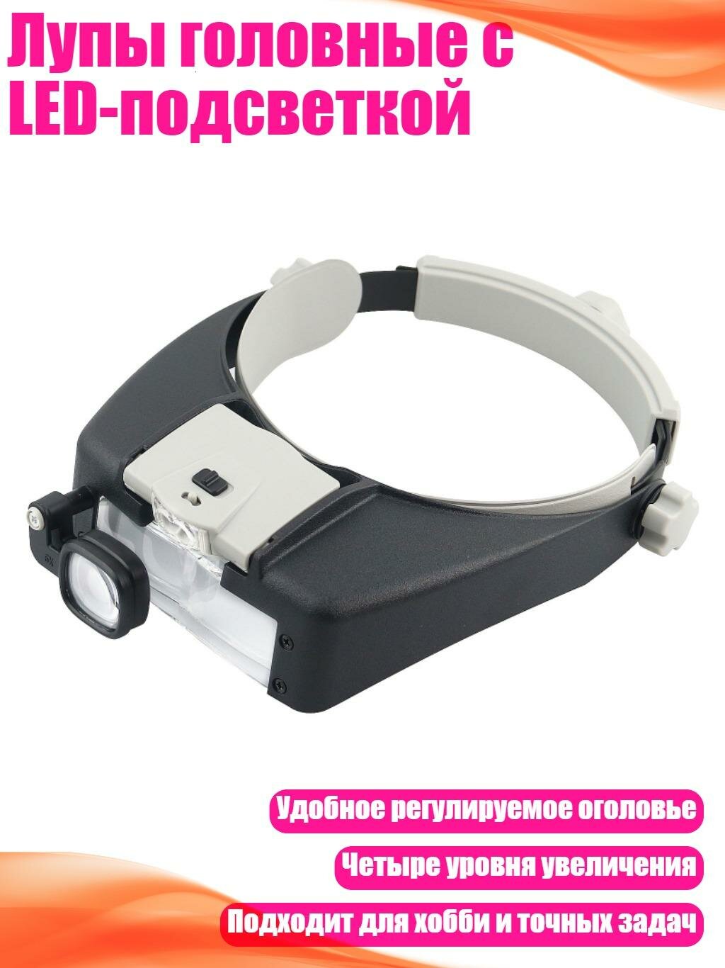 Лупы головные с LED-подсветкой