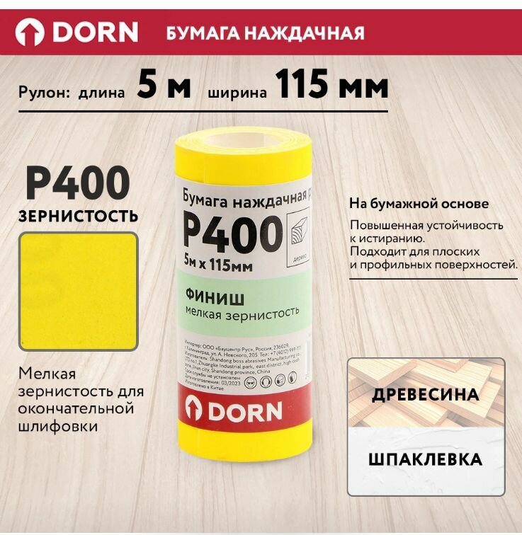 Бумага наждачная DORN P400 рулон 115 мм x 5 м