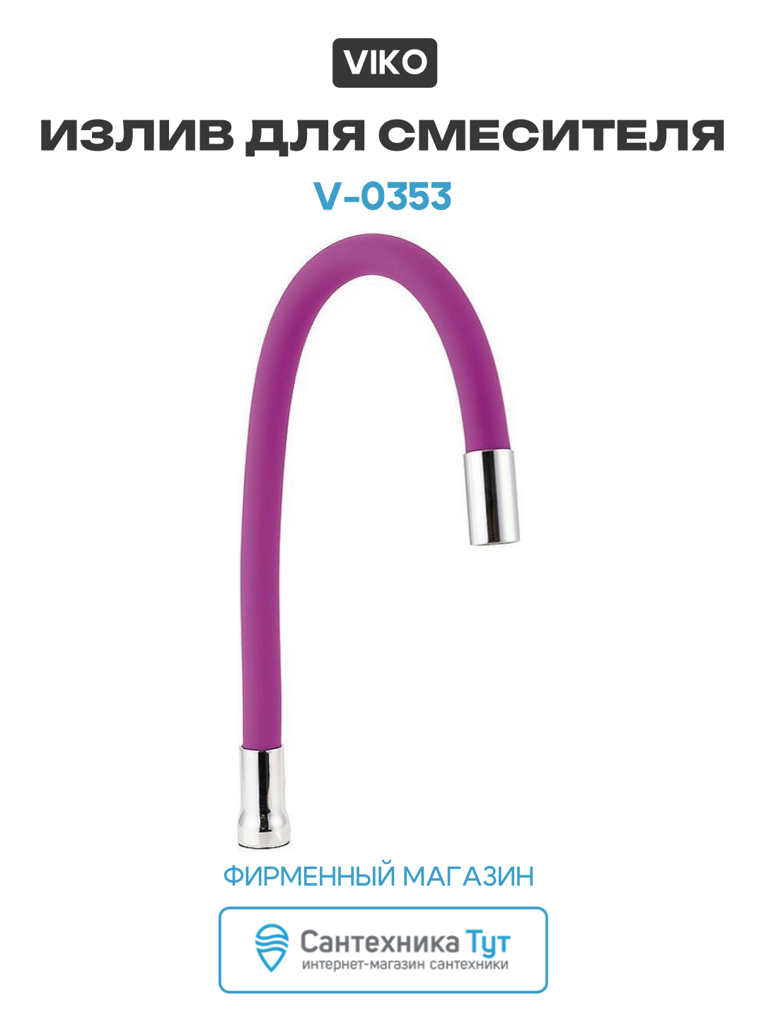 Излив для смесителя Viko V-0353 Фиолетовый, качество и надежность