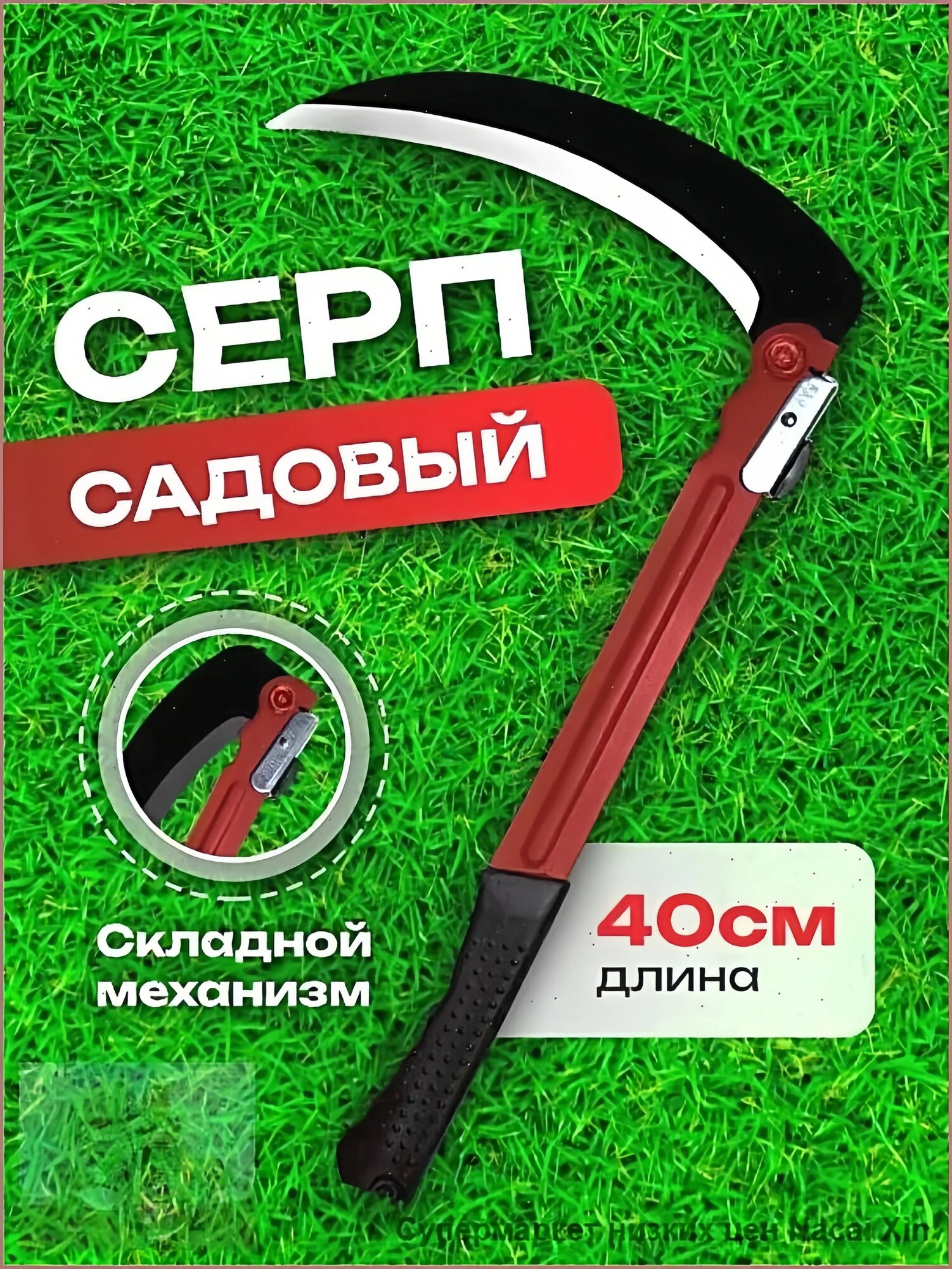 Серп садовый K456, нержавеющая сталь, 25 см, складная рукоятка
