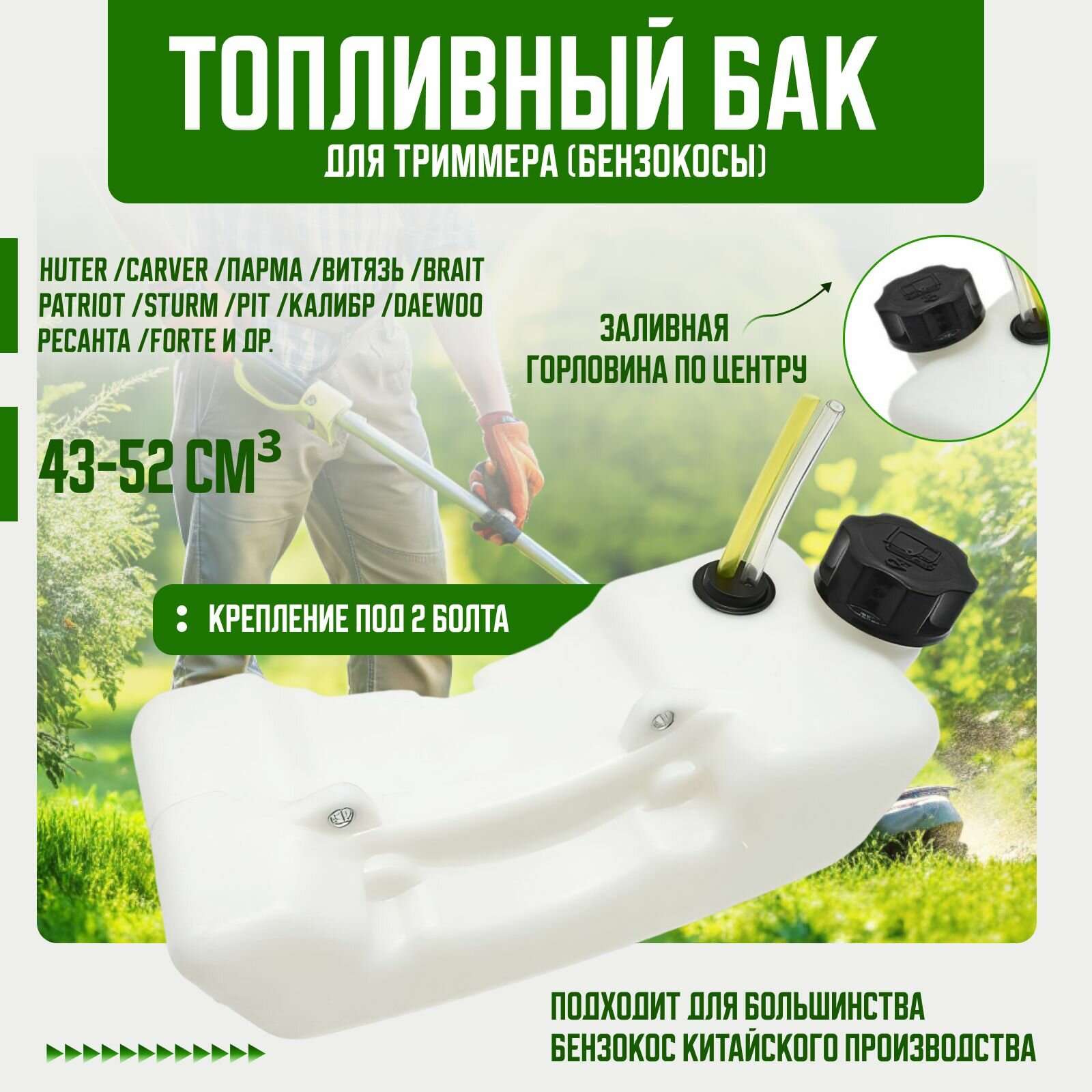 Бензобак топливный бак для триммера (бензокосы) 43-52 см3
