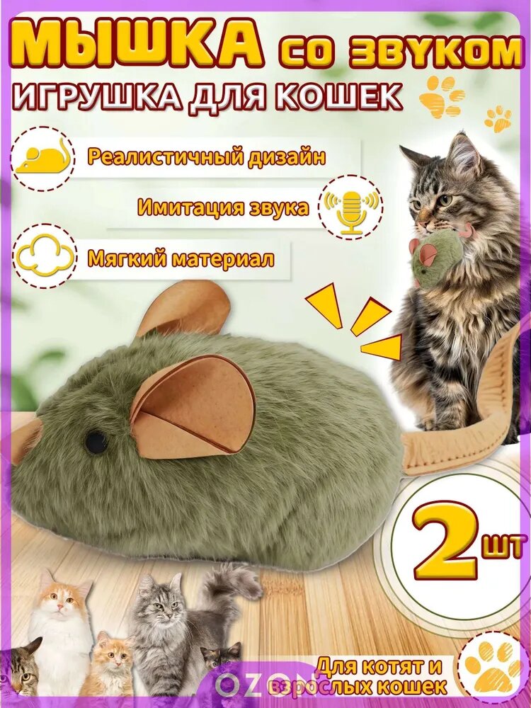Мышка для кошек, игрушка для кота, 2 шт, пищит во время игры