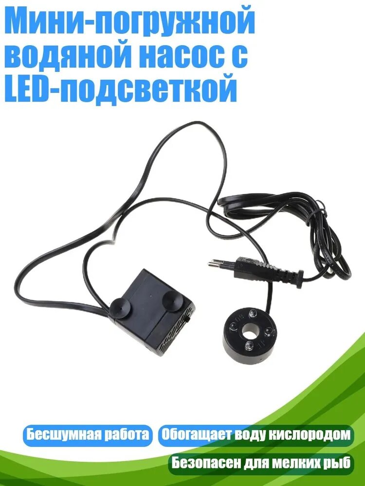 Мини-погружной водяной насос с LED-подсветкой