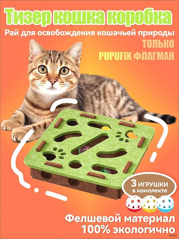 Развивающая игрушка-лабиринт для кошек фетровая коробка подарок 3 шарика погремушки
