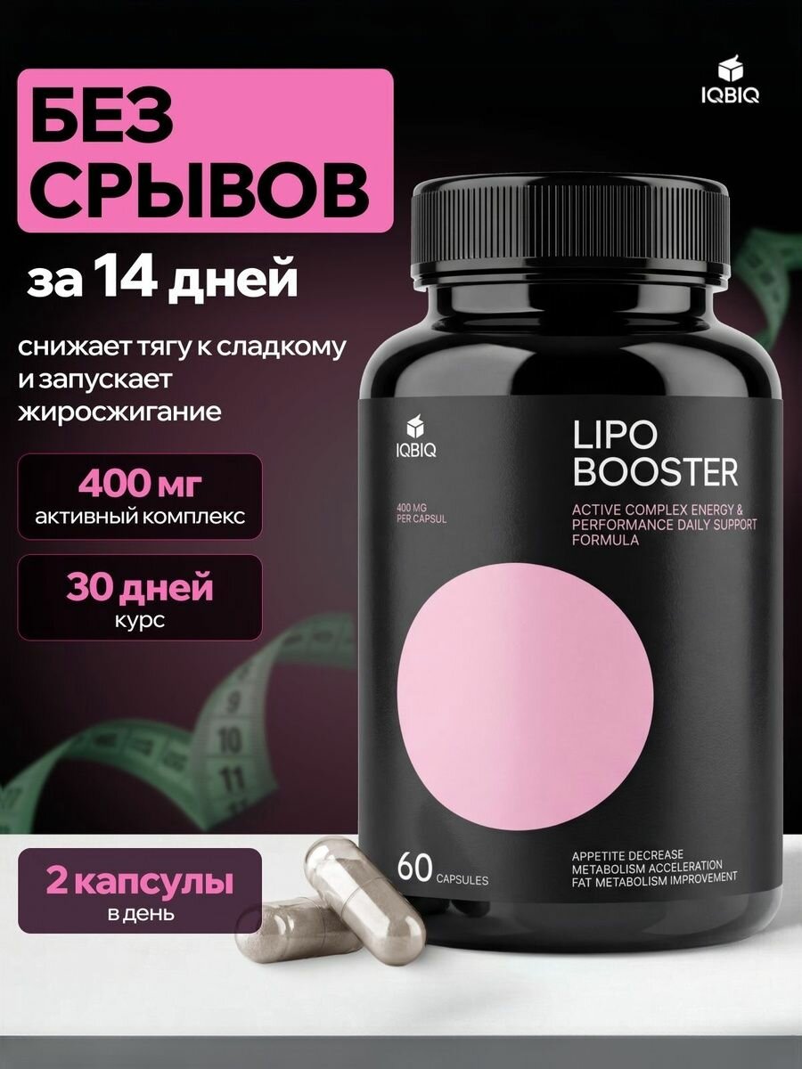 Жиросжигатель IQBIQ LipoBooster, для похудения, мощный, для мужчин и женщин, 60 капсул