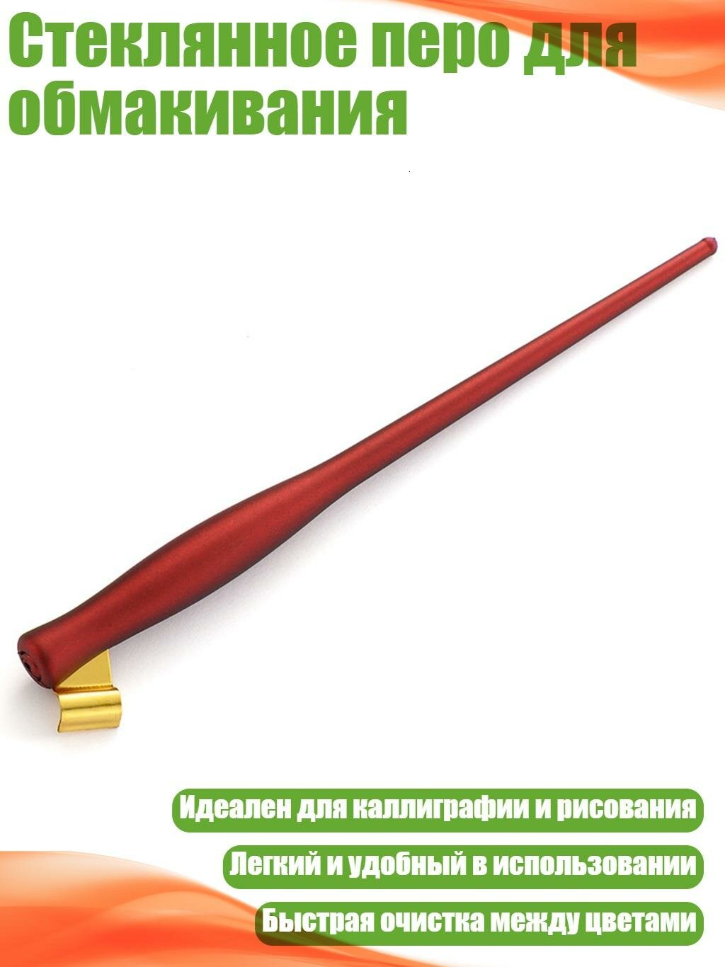 Стеклянное перо для обмакивания, SP198006