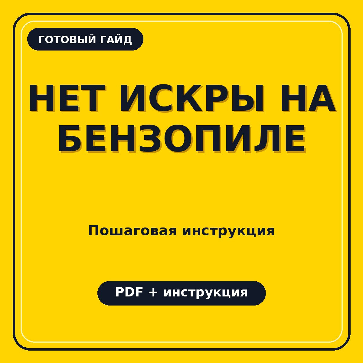 Нет искры на бензопиле причины - Скачать инструкцию по устранению, пошаговый гайд, решение проблемы