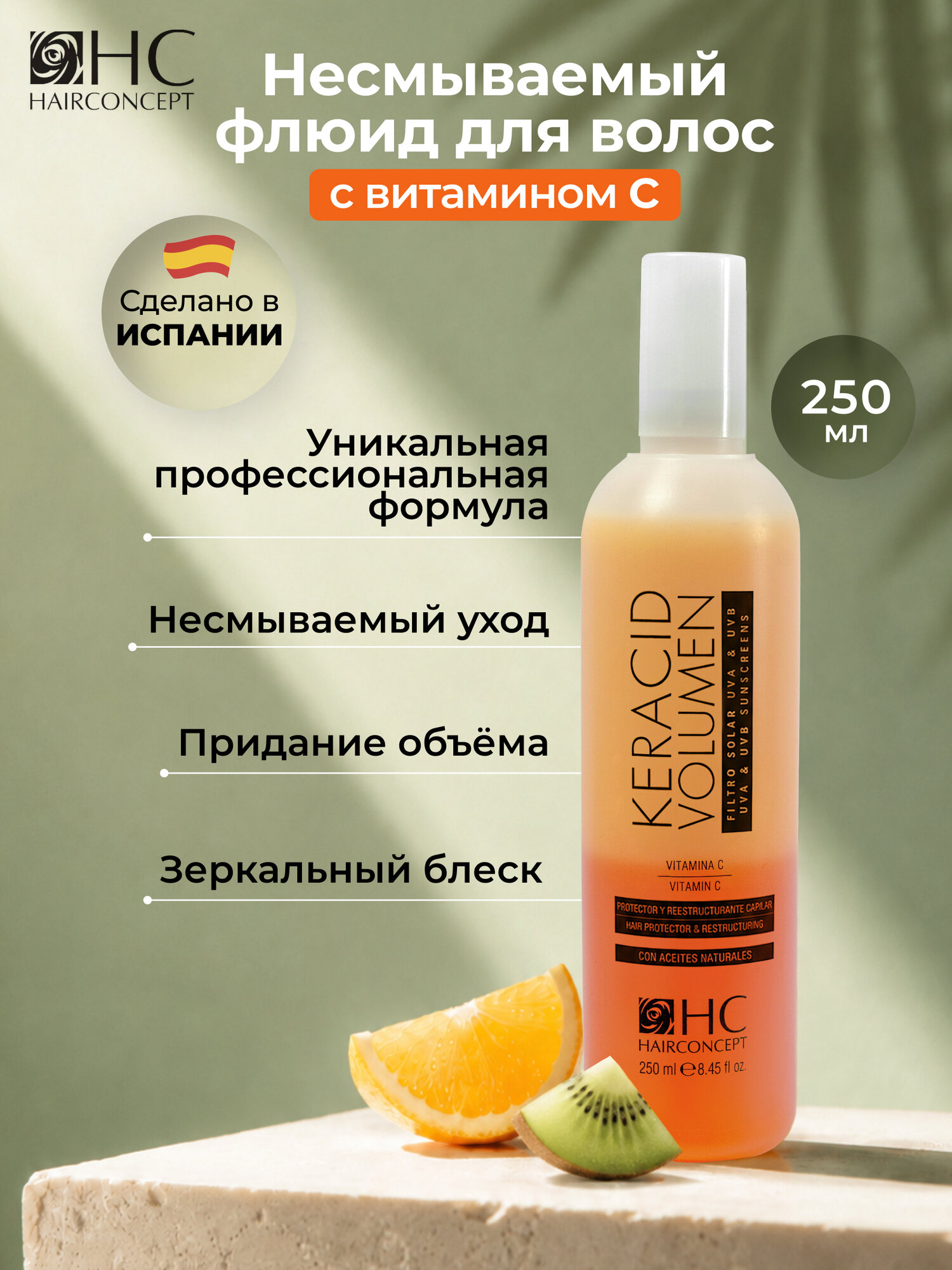 Флюид для волос несмываемый 250мл с витамином С