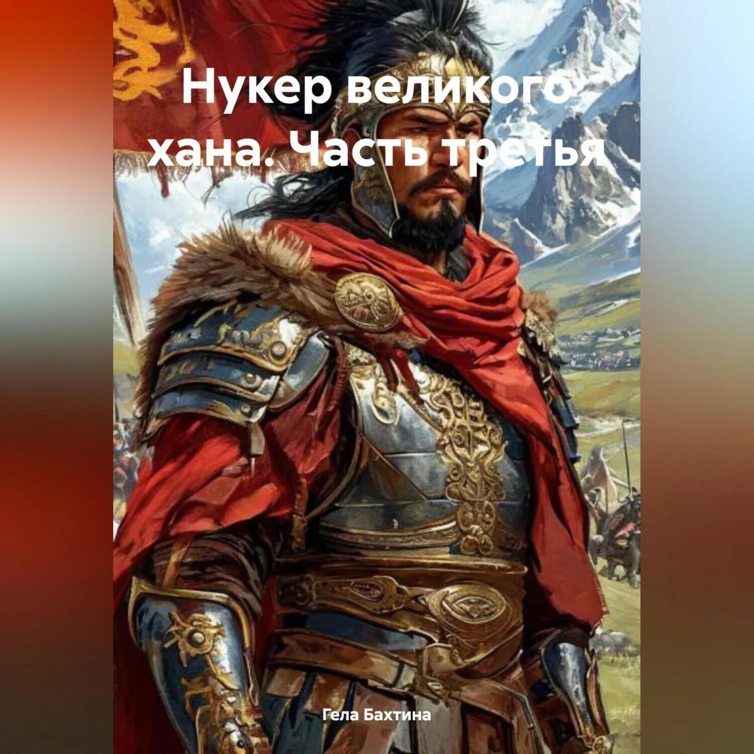 Нукер великого хана Часть третья [Аудиокнига]