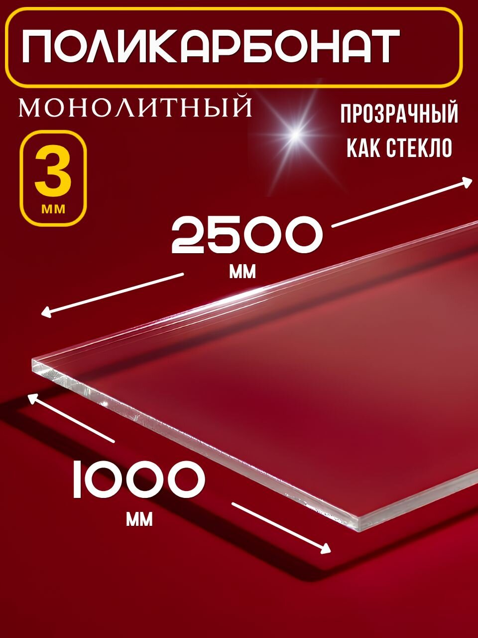 Поликарбонат монолитный 3 мм прозрачный 2500х1000 мм / Оргстекло прозрачное