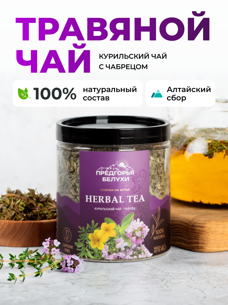 Чай травяной Предгорья Белухи натуральный, курильский с чабрецом, 40 г