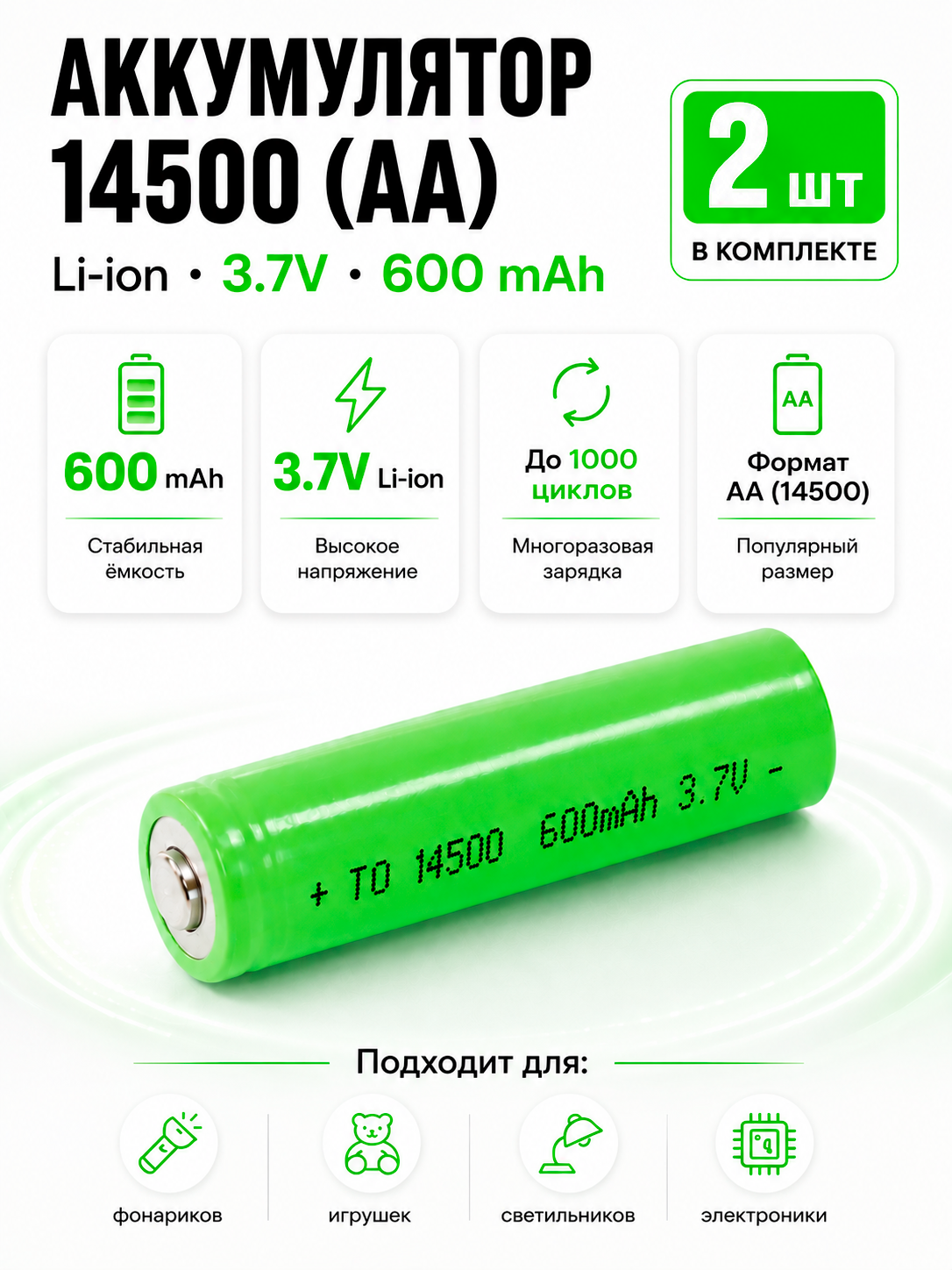 Аккумулятор 14500 (R6) AA-1200 (600mAh) Li-ion, 3.7V, 2 шт.
