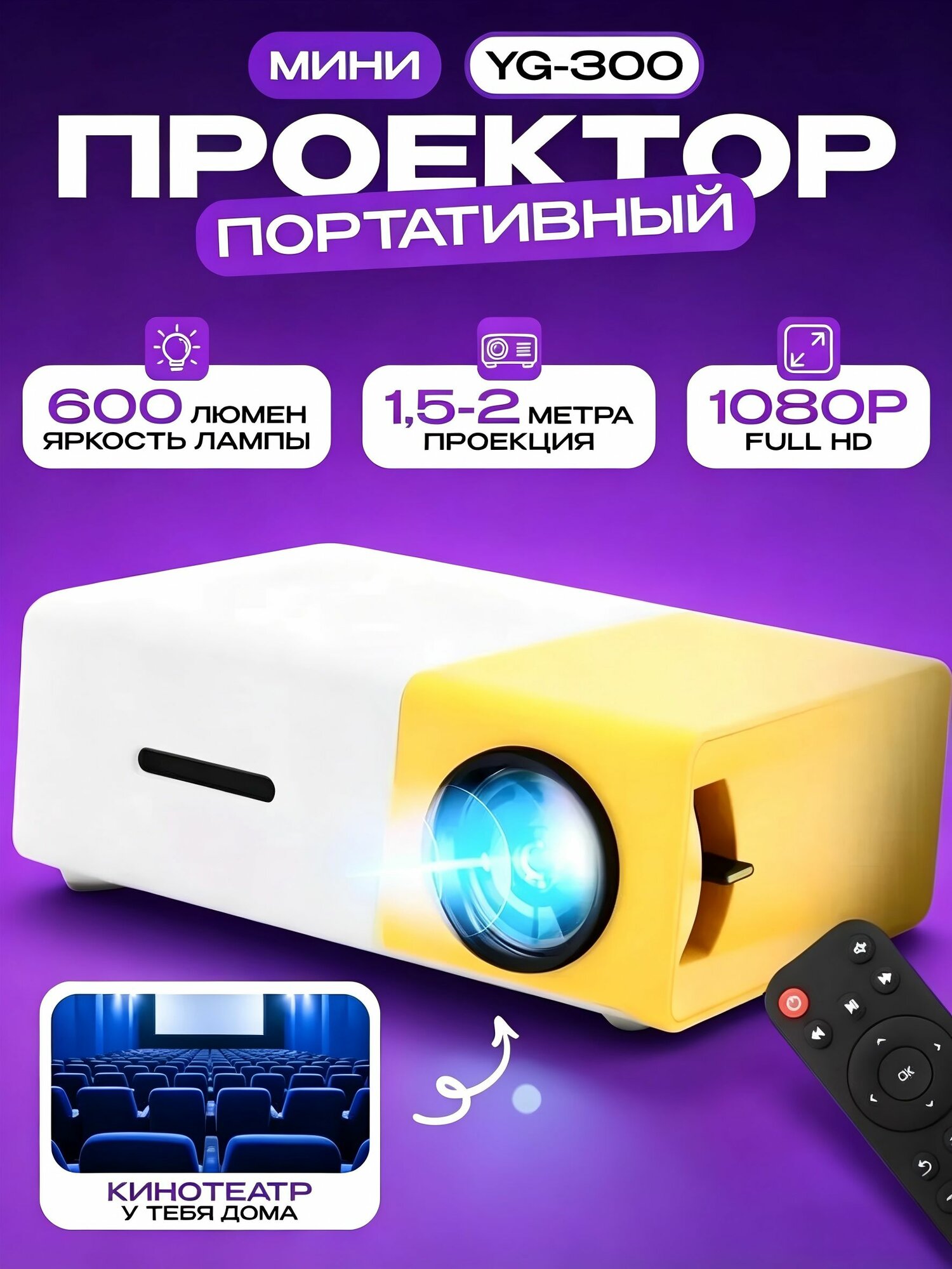 Гобо-проектор, прозрачный, желтый