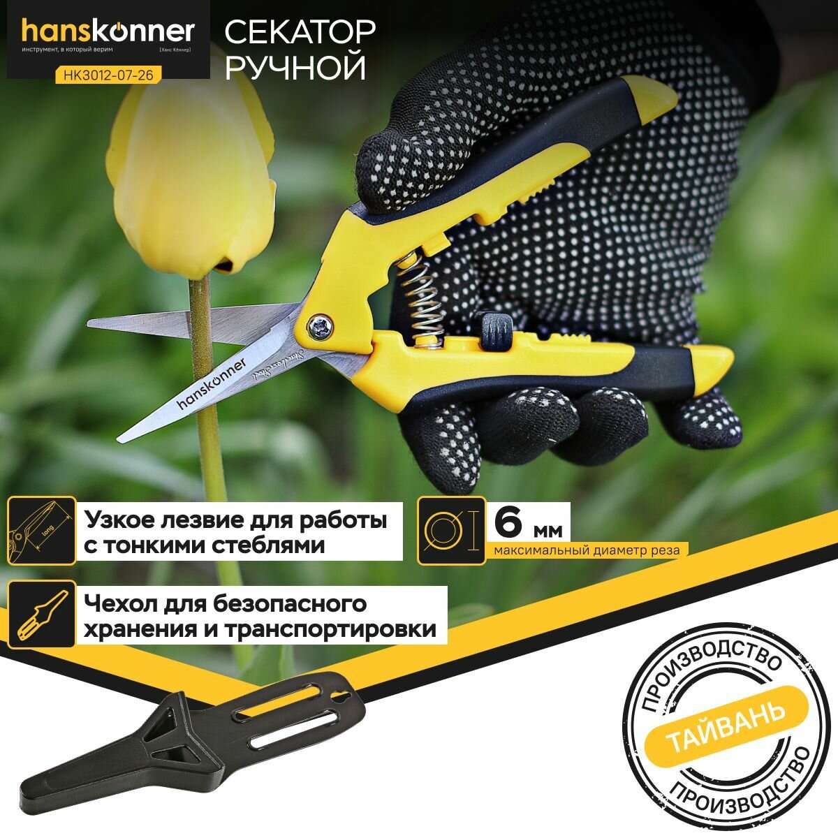 Секатор садовый 150 мм, узкое лезвие, Hanskonner HK3012-07-26