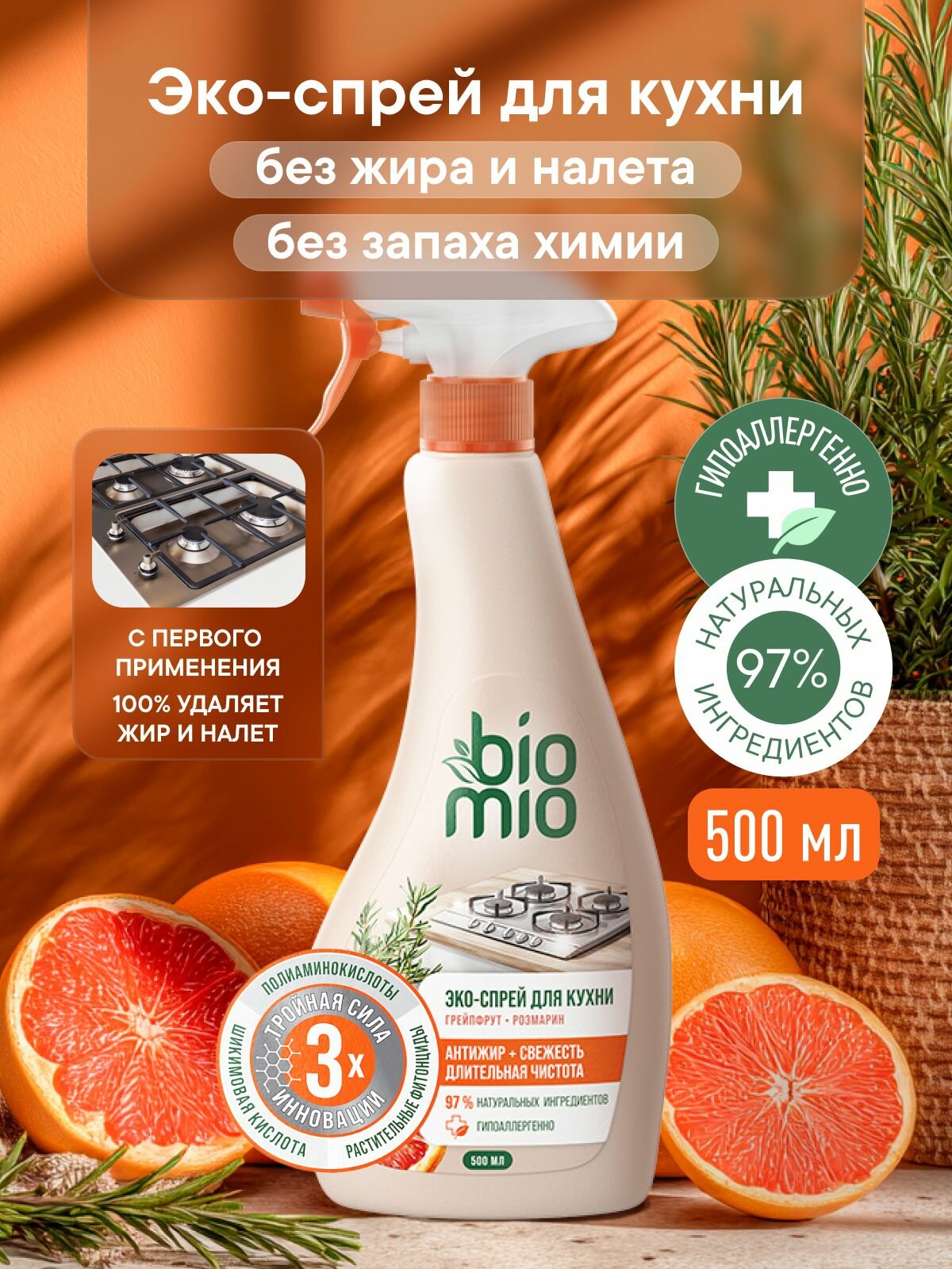 Чистящее средство для кухни BioMio (БиоМио) антижир, ЭКО-спрей с эфирными маслами грейпфрута и розмарина. 500 мл