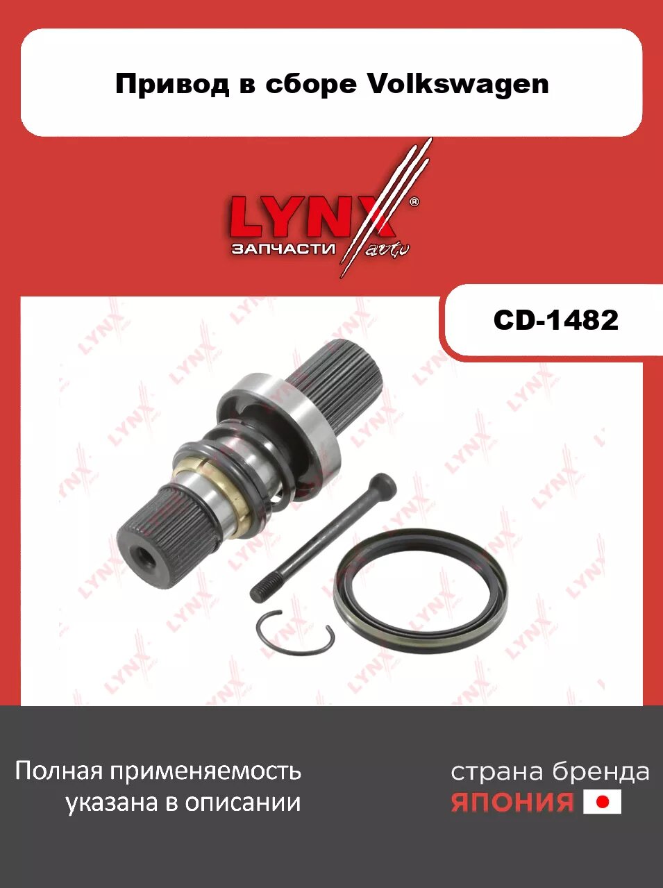 Привод в сборе LYNXauto CD-1482. Для: VW Фольксваген Multivan(Мультван) V 2.0d 03-15/ TranSporter(Транспортер) V-VI 2.0d-3.2 03-19