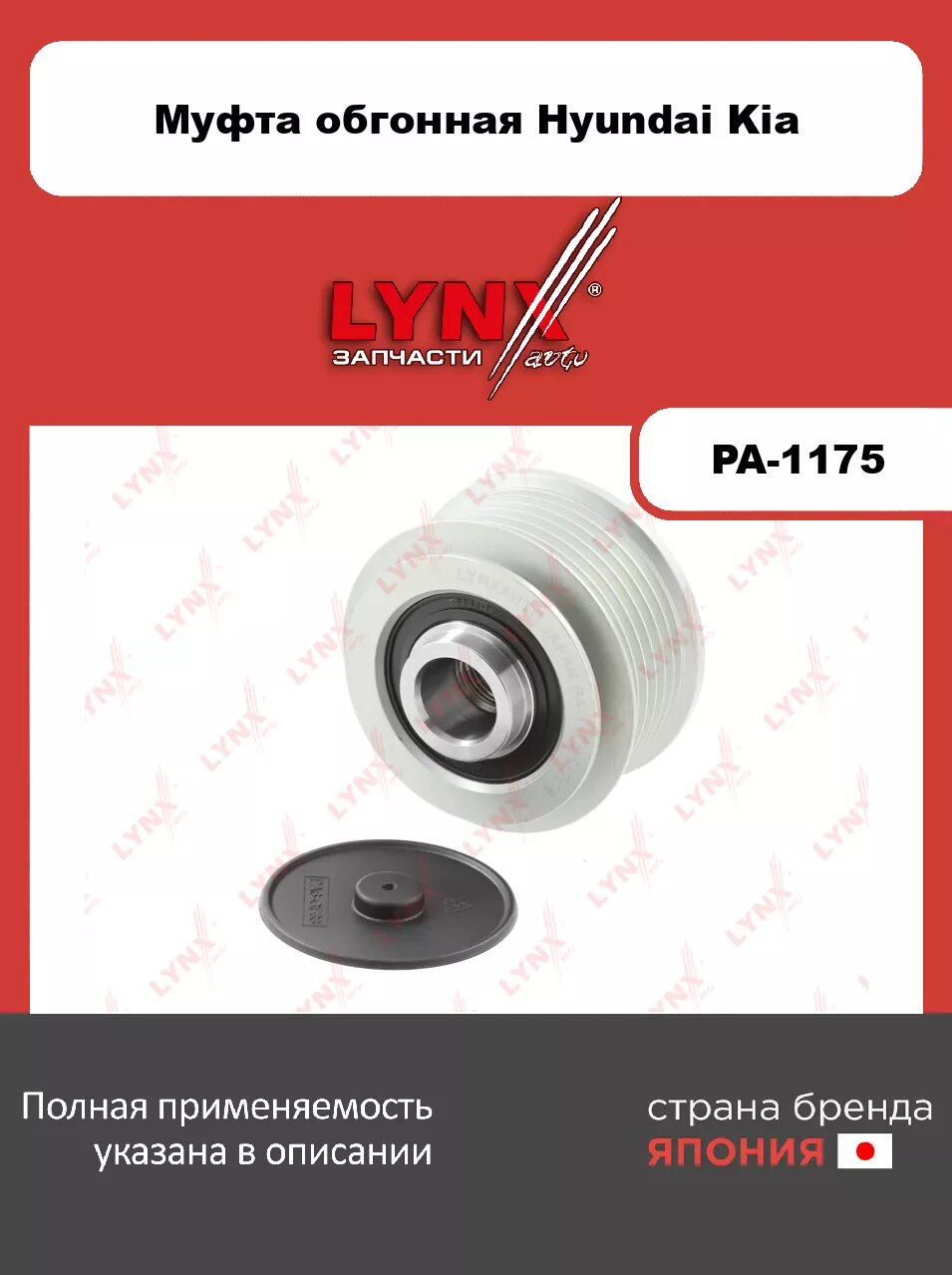 Муфта свободного хода генератора LYNXauto PA-1175. Для HYUNDAI i30(FD) 2.0D 07-11/ Sonata(NF) 2.0D 06-10/ Santa Fe II 2.2D 06-12/ Tucson(JM) 2.0D 06-1