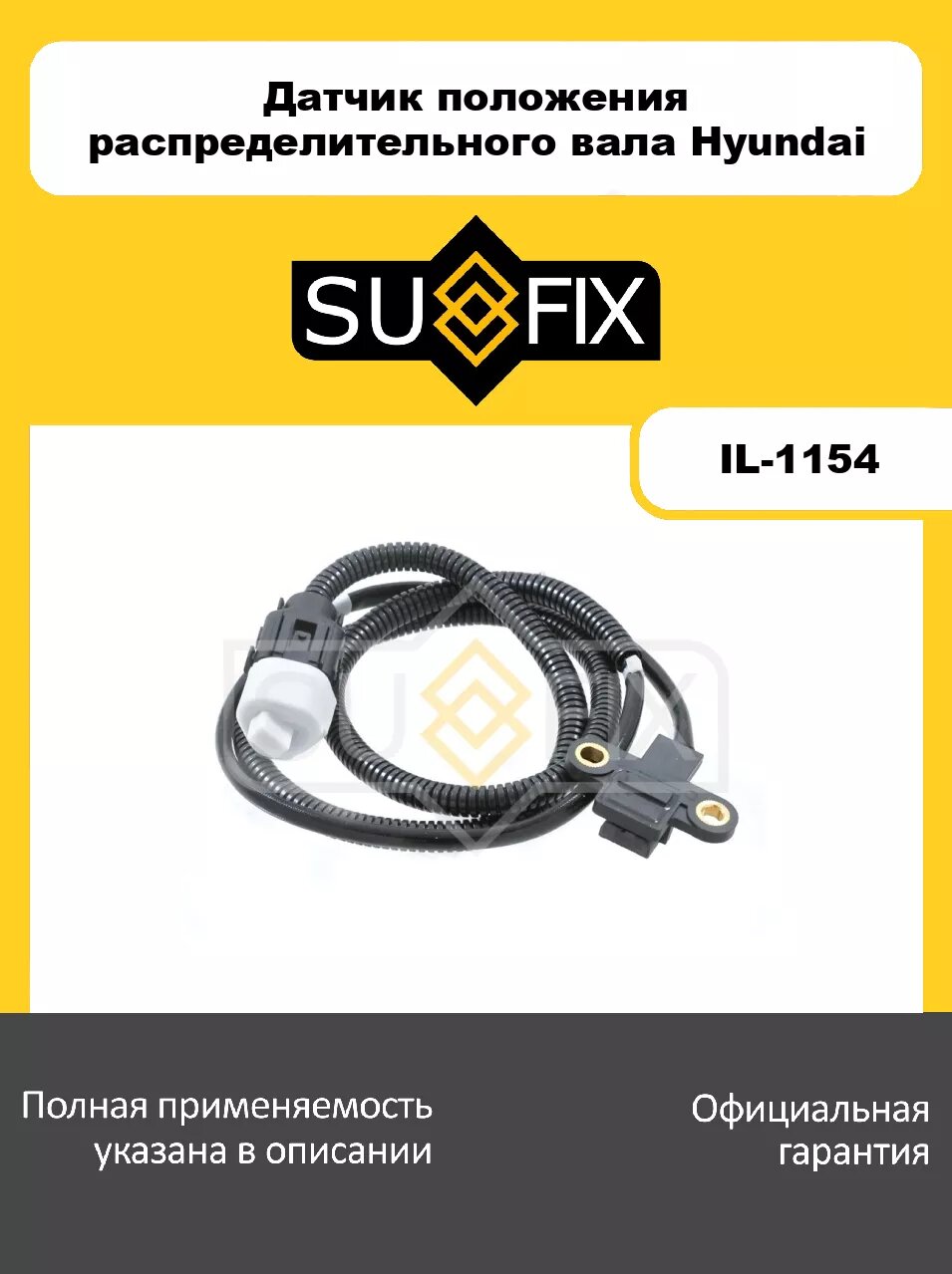 Датчик положения распределительного вала SUFIX IL-1154 для HYUNDAI Santa Fe I 2.4 01-06