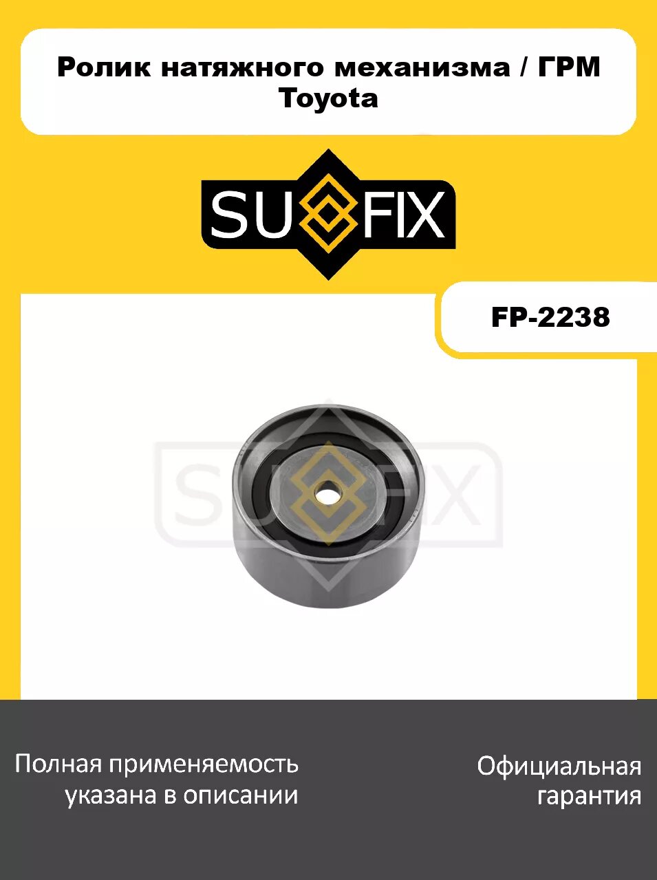 Ролик натяжного механизма/ГРМ SUFIX FP-2238 для TOYOTA Mark II/Chaser/Cresta(80-110) 2.5 88-07/Verossa 2.5 01-04