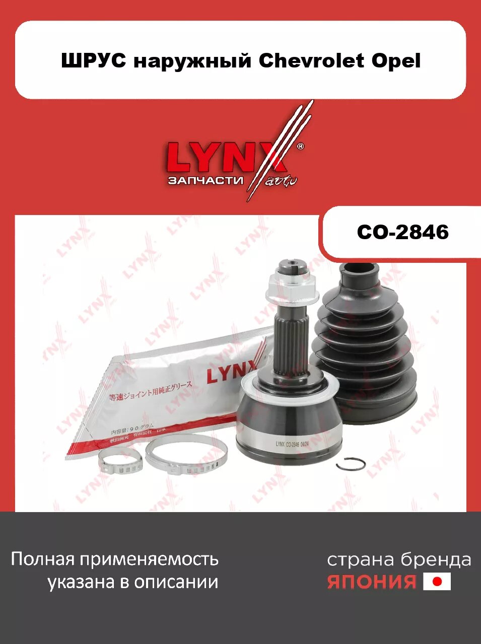 ШРУС наружный LYNXauto CO-2846. Для CHEVROLET Шевролет Tracker/Trax 13-21, OPEL Опель Mokka(Мокка) 13-19
