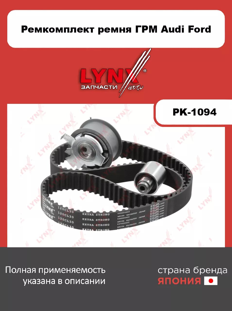 Комплект ремня ГРМ LYNXauto PK-1094. Для: AUDI Ауди A3 1.9D-2.0D 00-08/ A4 1.9D-2.0D 00-08/ A6 1.9D 01-05, FORD форд Galaxy(Гэлакси) 1.9D 96-06, SKODA