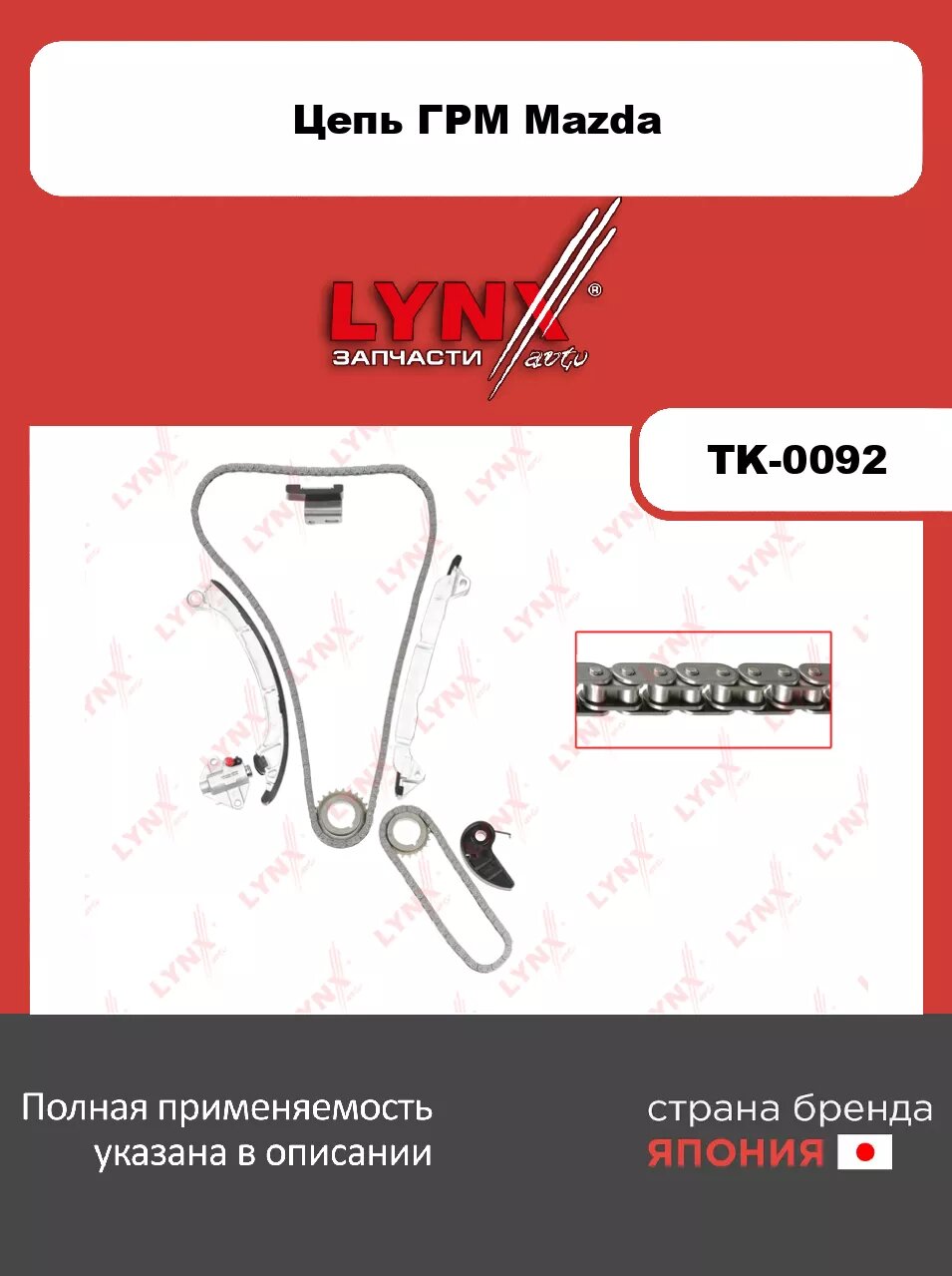 Комплект цепи ГРМ LYNXauto TK-0092. Для: MAZDA(Мазда) 6(GJ/GL) 2.0 12>/ CX-5 2.0 11-17