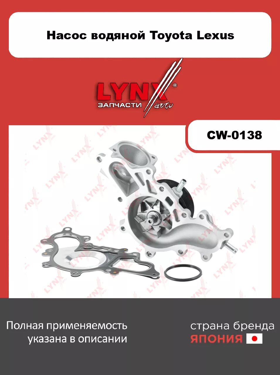 Насос системы охлаждения LYNXauto CW-0138. Для: TOYOTA Тойота Land Cruiser(Ленд Крузер)(200) 4.5D 07>, LEXUS лексус LX450d 15>