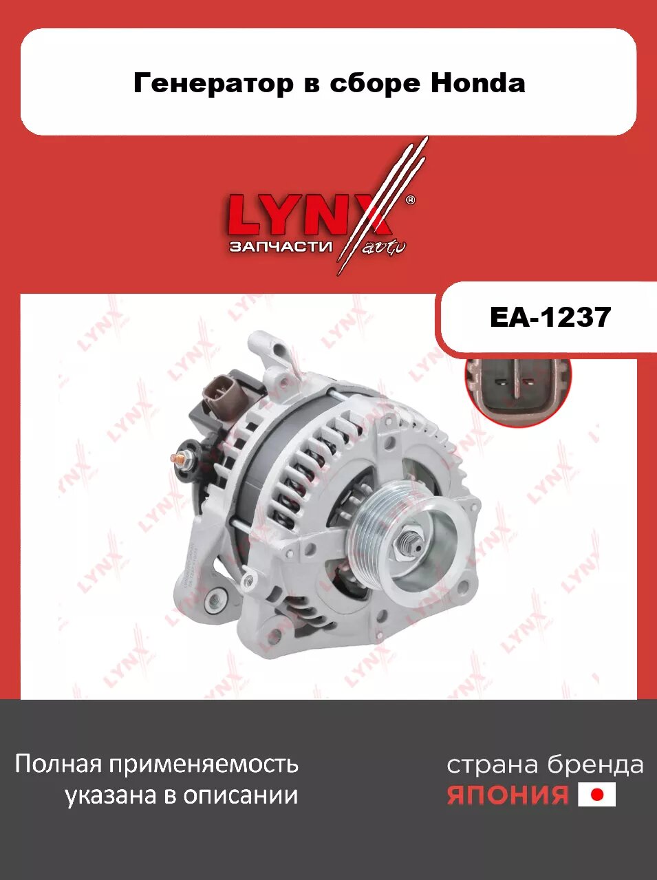 Генератор LYNXauto EA-1237. Для HONDA Хонда Accord(Аккорд) VIII CP/CW/CU 2.0 08-13/CR-V(Сиэр ви) III 2.0 06-12