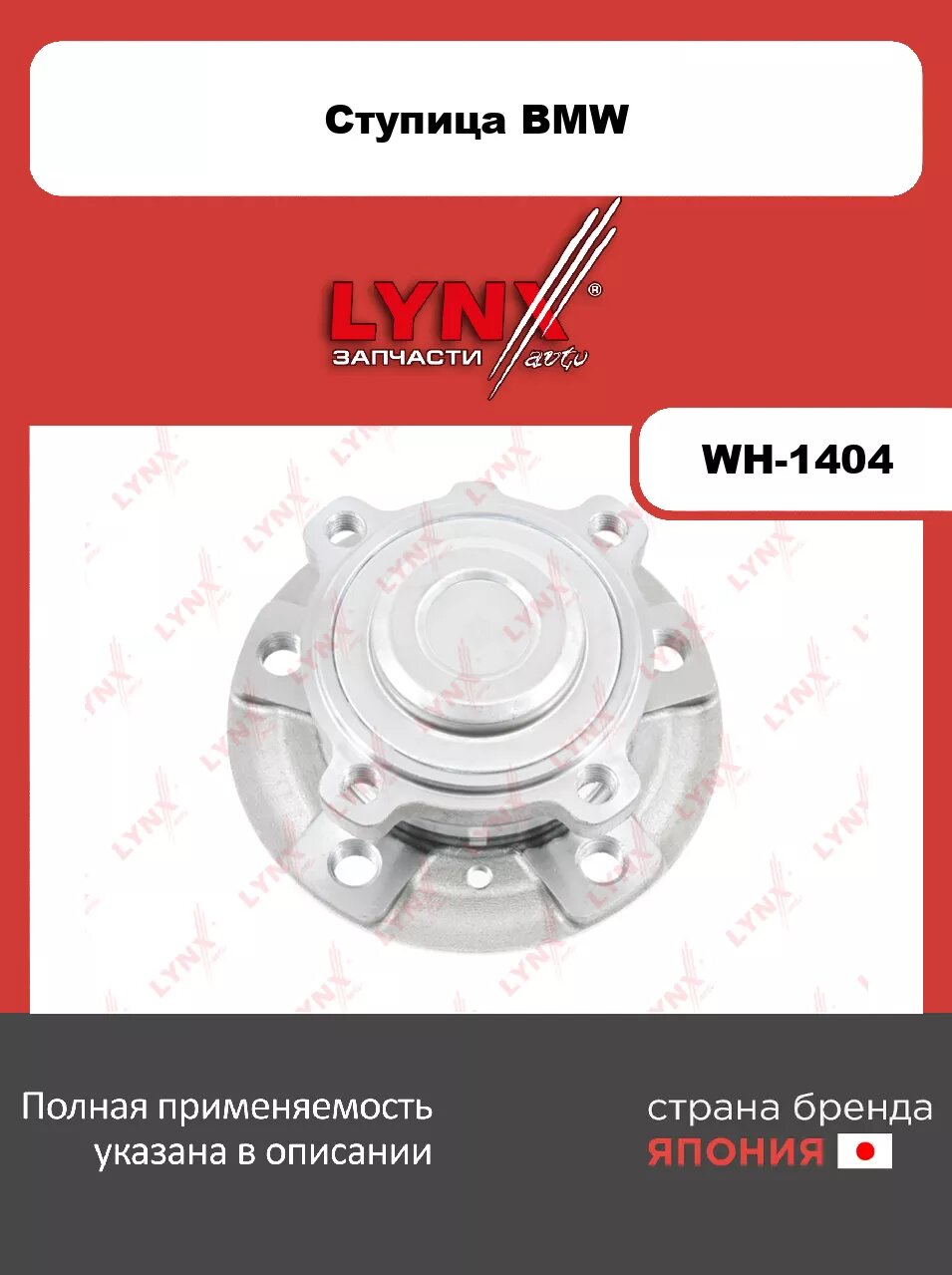 Ступица передняя в сборе с ABS LYNXauto WH-1404. Для: BMW БМВ 1(F20/ F21) 1.6-2.0 10>/ 3(F30/ F31) 1.6-3.0 11>