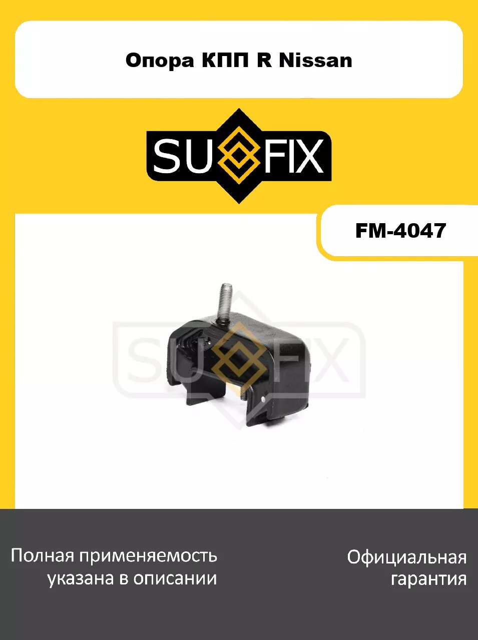 Опора КПП R SUFIX FM-4047 для NISSAN Atlas(F23) 2.5D 93-97/Cabstar(F22/F23) 2.3D-3.2 82-10