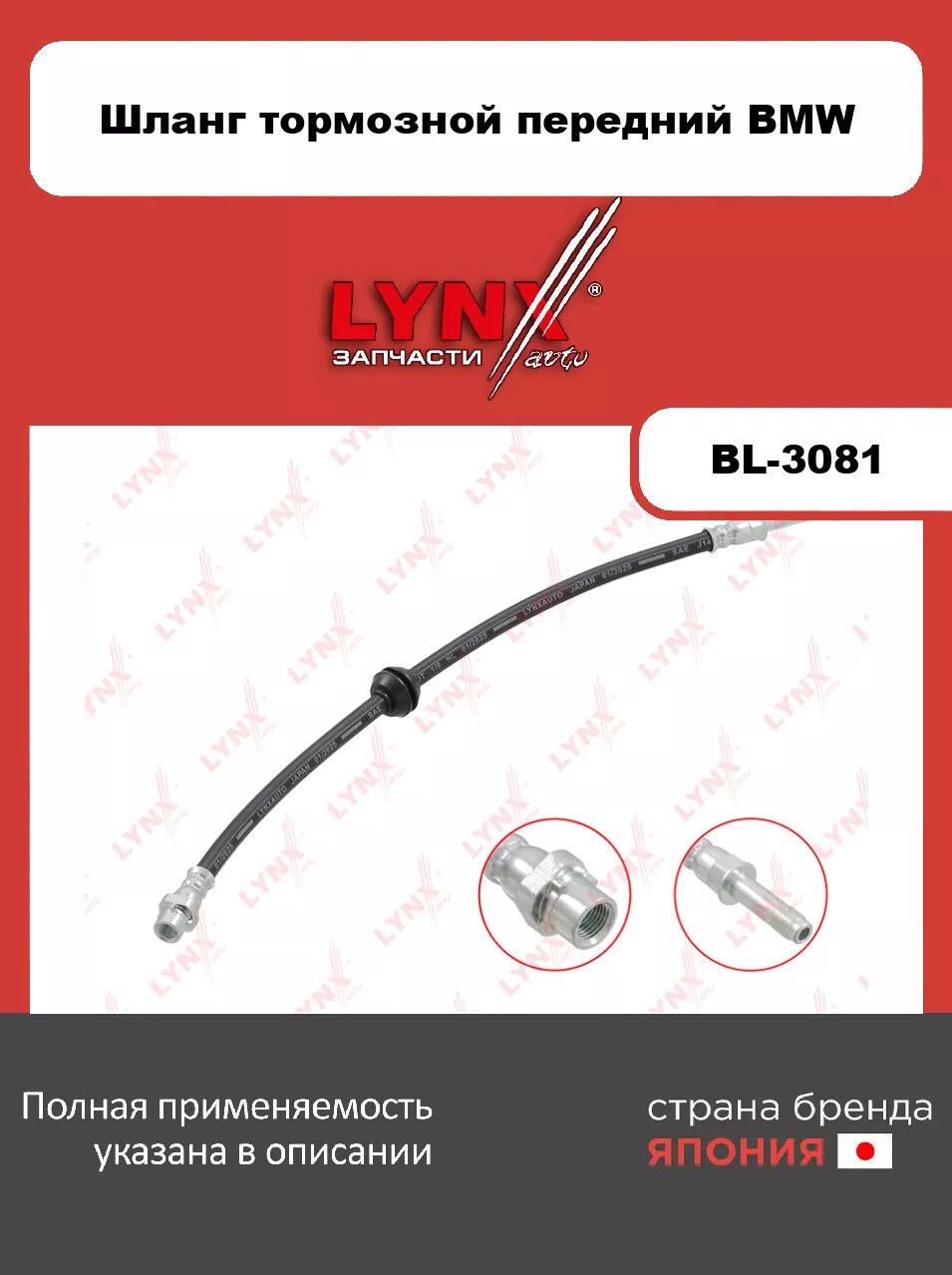 Шланг тормозной передний LYNXauto BL-3081 для BMW 3(E46) 97-07/ Z4(E85/E86) 02-09