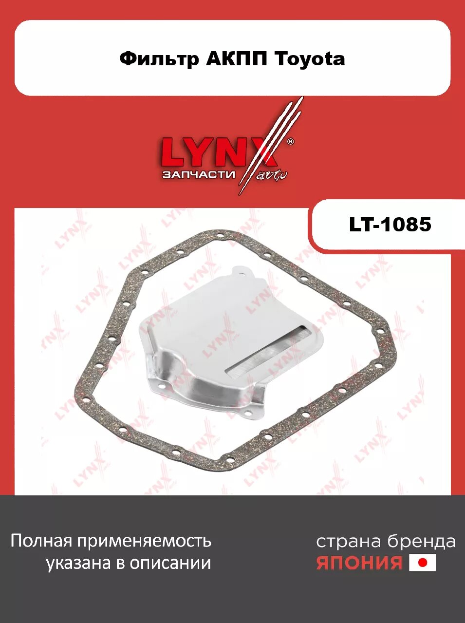 Фильтр АКПП с прокладкой LYNXauto LT-1085. Для: TOYOTA Тойота Corolla(Королла)(E120) 1.3 00-04/ Yaris(Ярис)(P10/P90) 1.0-1.3 99>/ Bb 1.3 00-05/ Echo 1