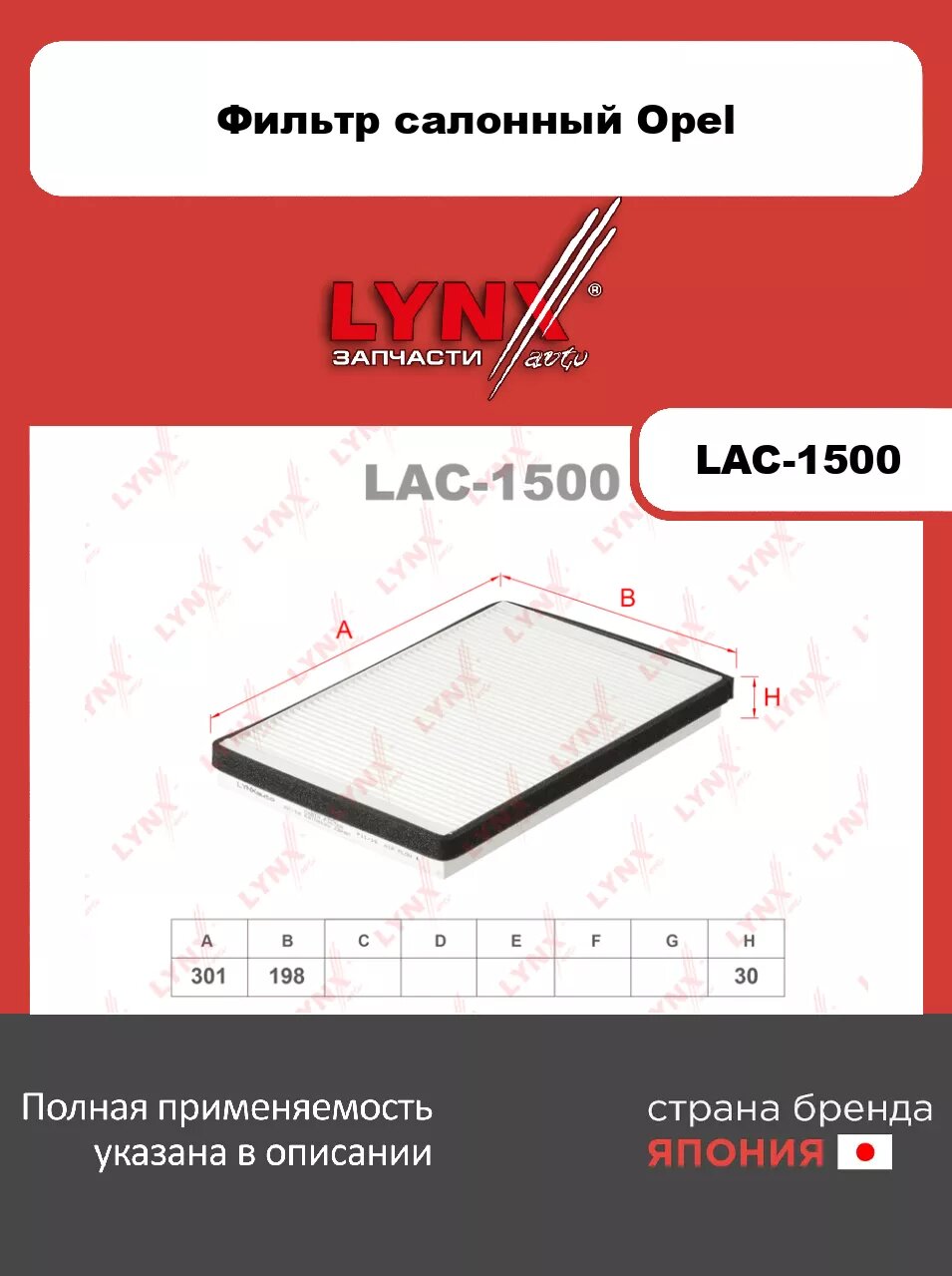 Фильтр салонный LYNXauto LAC-1500 для OPEL Astra G 98>/Astra H 04>/Zafira A 99>
