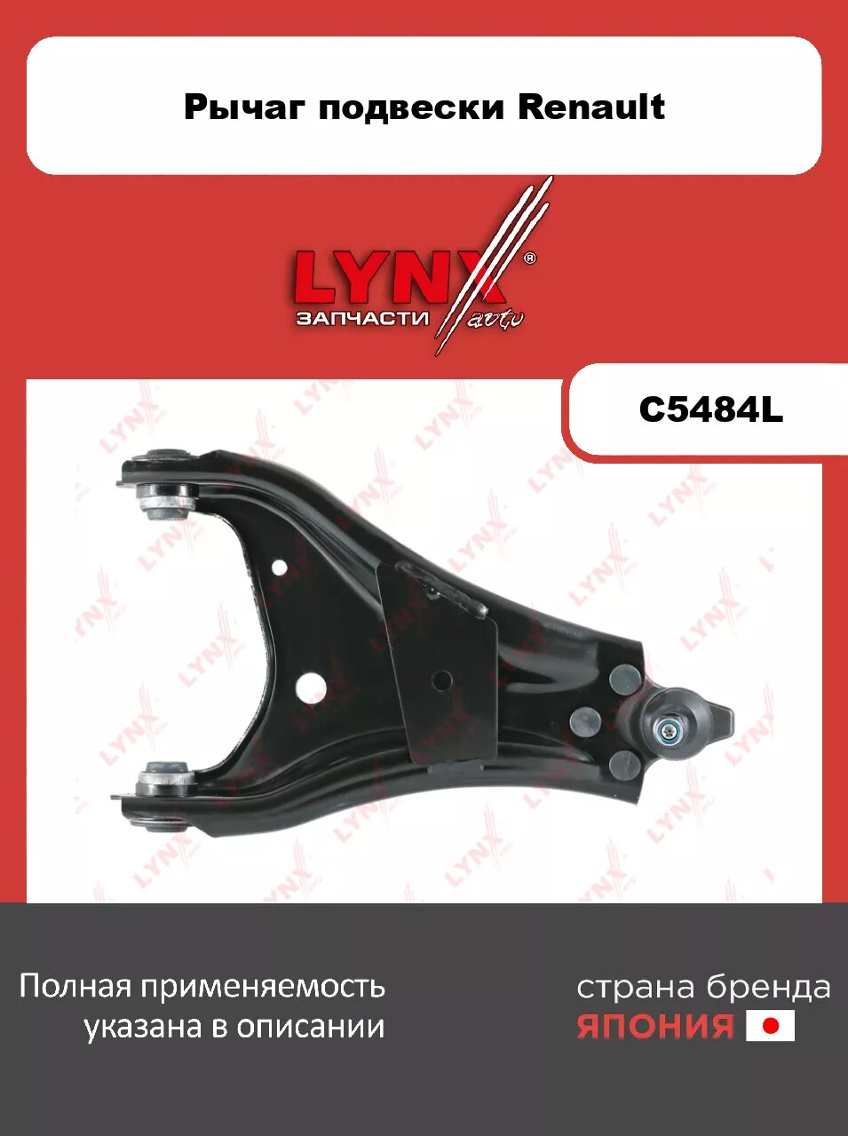 Рычаг нижний L/ Перед. подв. LYNXauto C5484L. Для: Renaul, Рено, Duster(Дастер) 1.2T-1.6 10>. Резьба 1- MM12x1,25. Размер конуса d, мм- 17,2. Конуснос