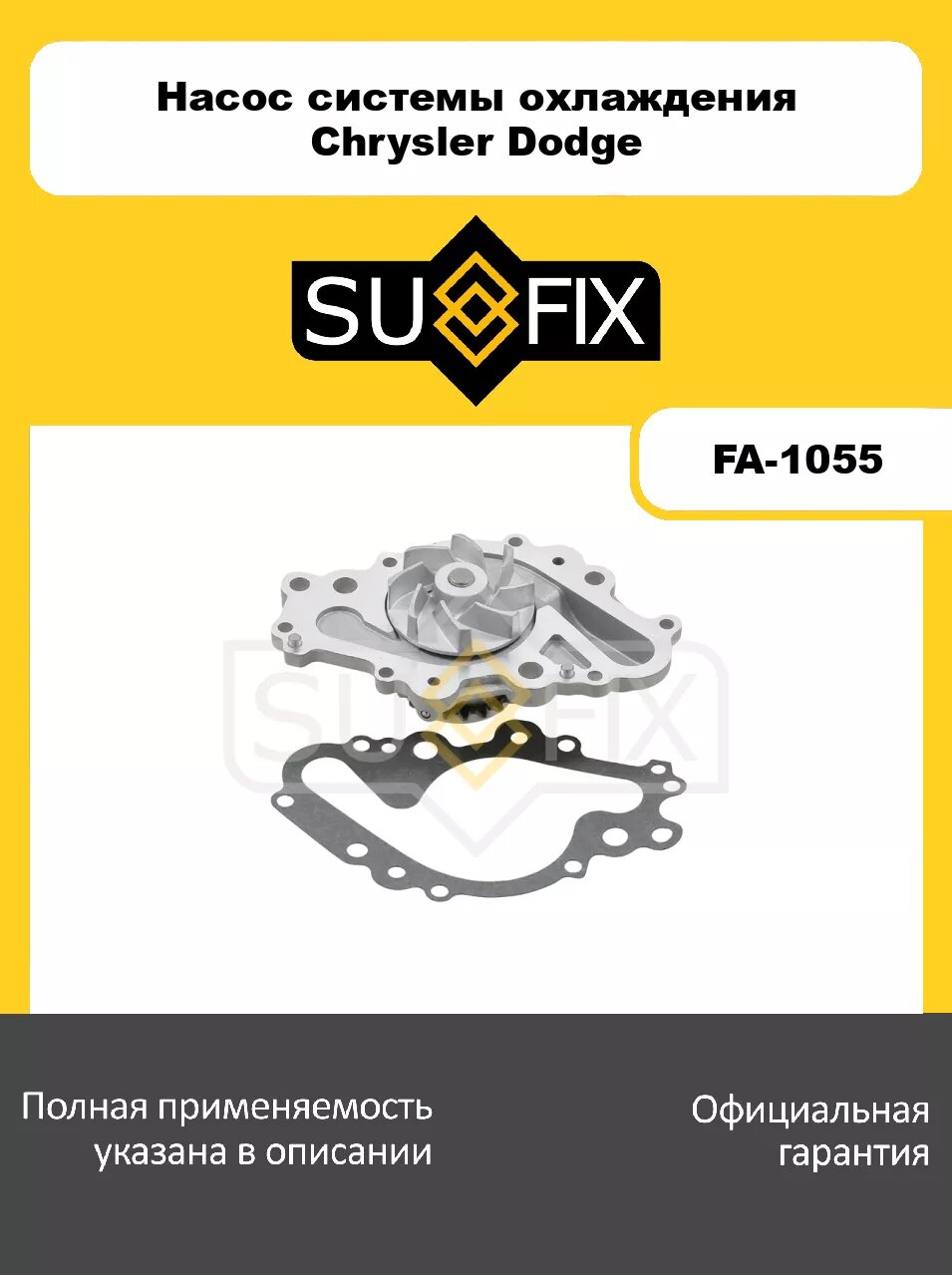 Насос системы охлаждения SUFIX FA-1055 для CHRYSLER 300C 2.7 04-12/300M 2.7 00-07/Sebring 2.7 01-07, DODGE Avenger 2.7 07-11