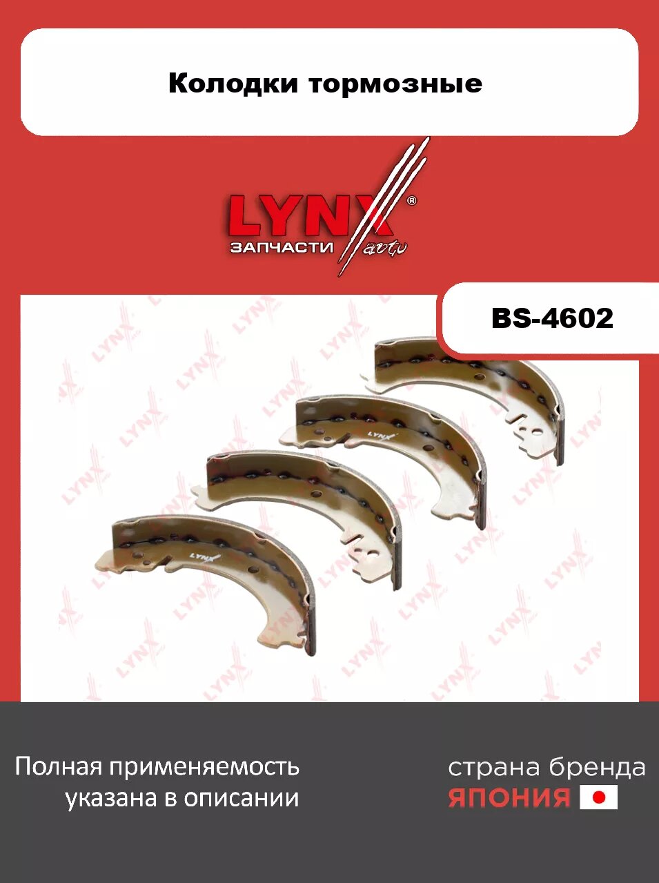 Колодки тормозные задние LYNXauto BS-4602. Для: 2101-2107 1.2-1.6 73>, 1.7-1.8 77>. Ширина, мм - 51. Диаметр, мм - 250.