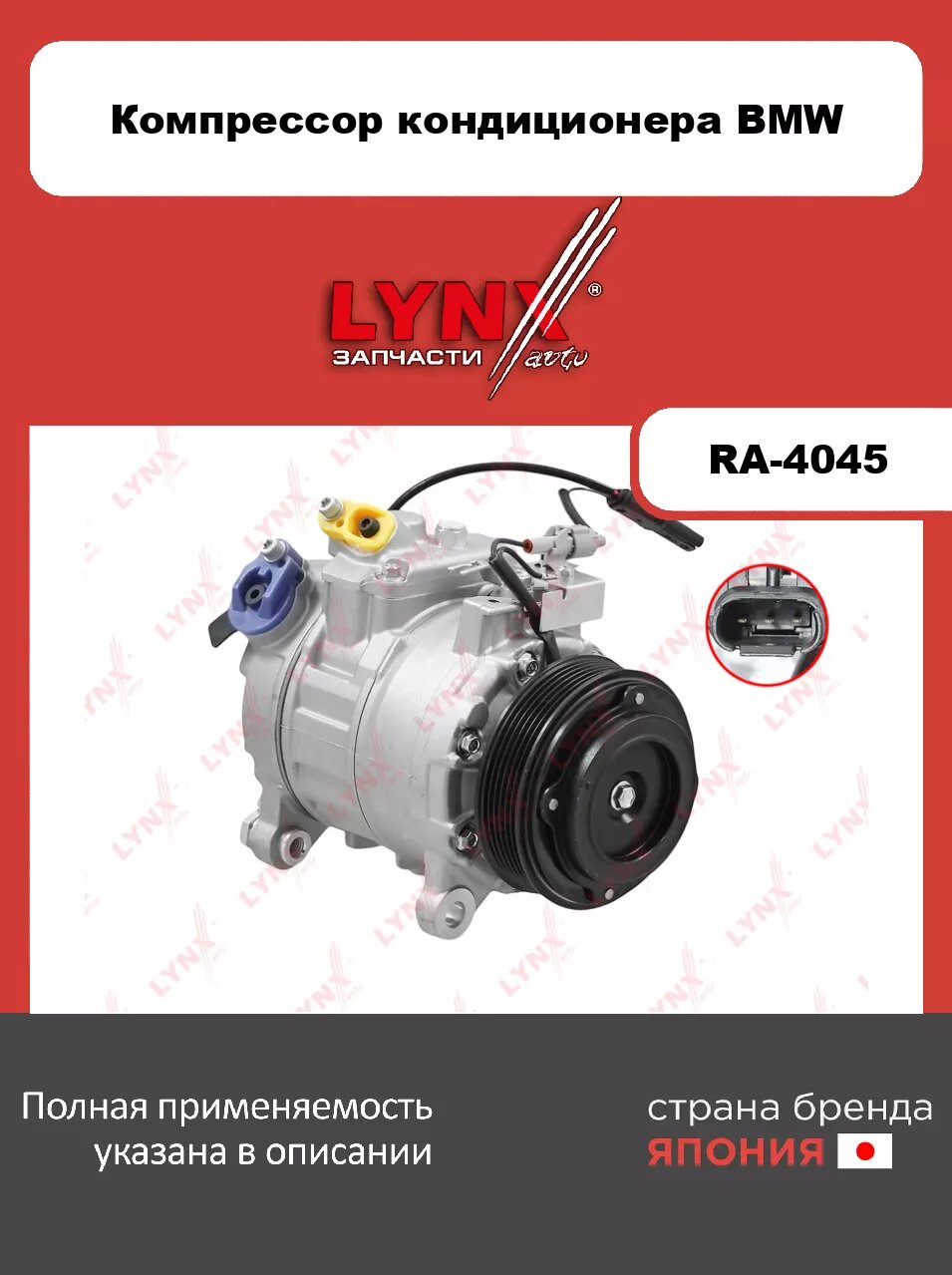 Компрессор кондиционера LYNXauto RA-4045. Для: BMW 5(F10) 2.0-3.0D 10>/ X5(F15) 3.0D 13>/ X6(F16) 3.0D 14>
