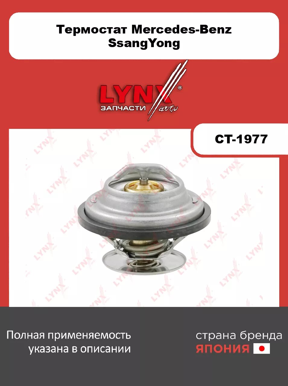 Термостат 87°С (элемент с прокладкой) LYNXauto CT-1977 для MERCEDES-BENZ E(W124) 2.0-3.2 85-93, SSANGYONG Kyron 3.2 05>/Rexton 3.2 02-12