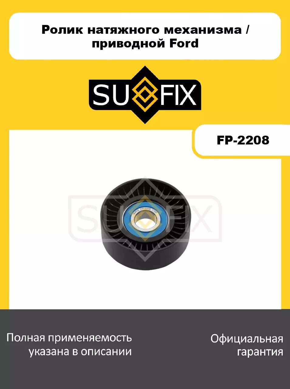 Ролик натяжного механизма/приводной SUFIX FP-2208 для FORD Focus I 1.8D 98-04/Tourneo Connect 1.8D 02-13/Transit Connect 1.8D 02-13