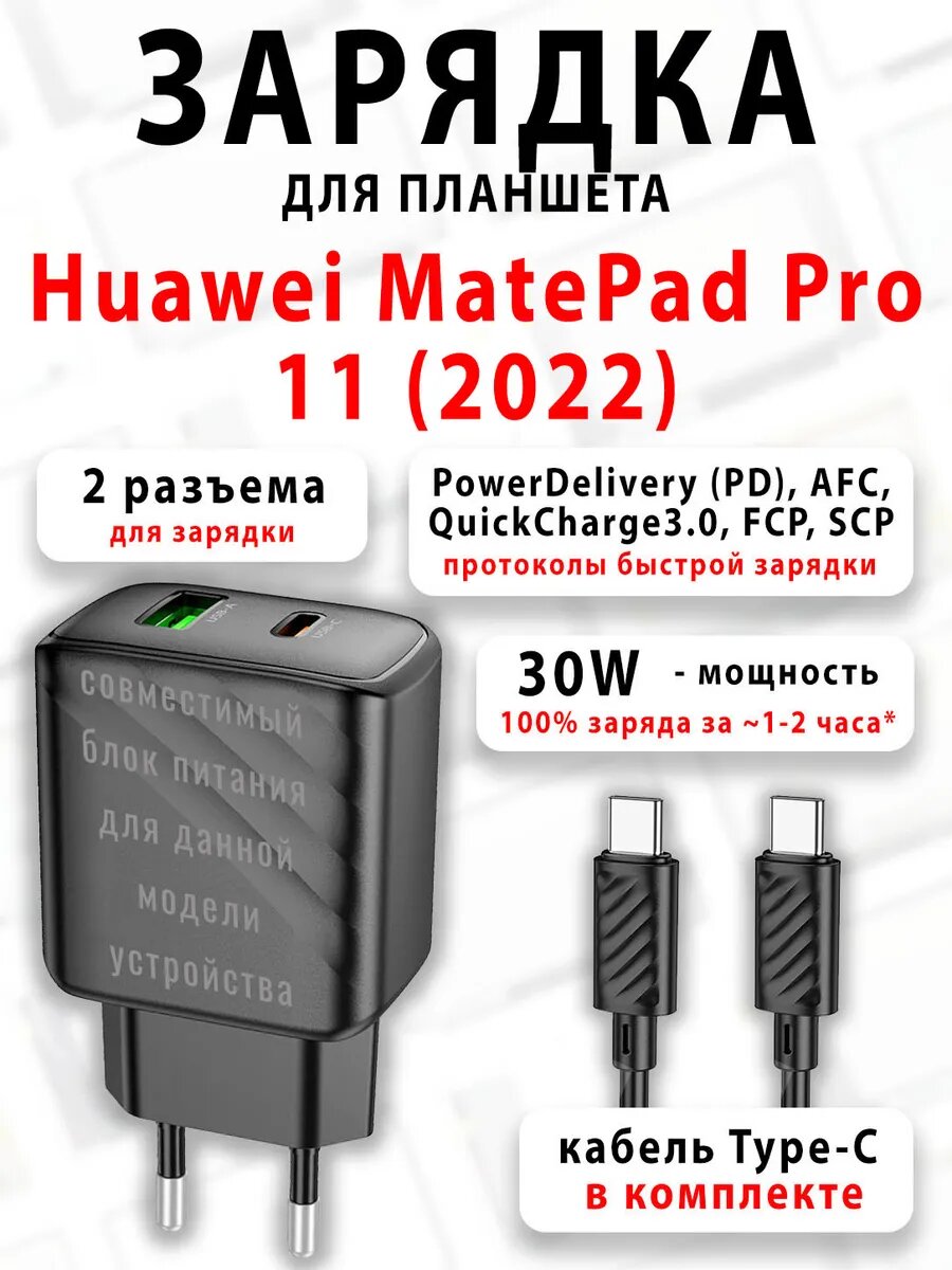 Зарядка для планшета Huawei MatePad Pro 11 (2022)