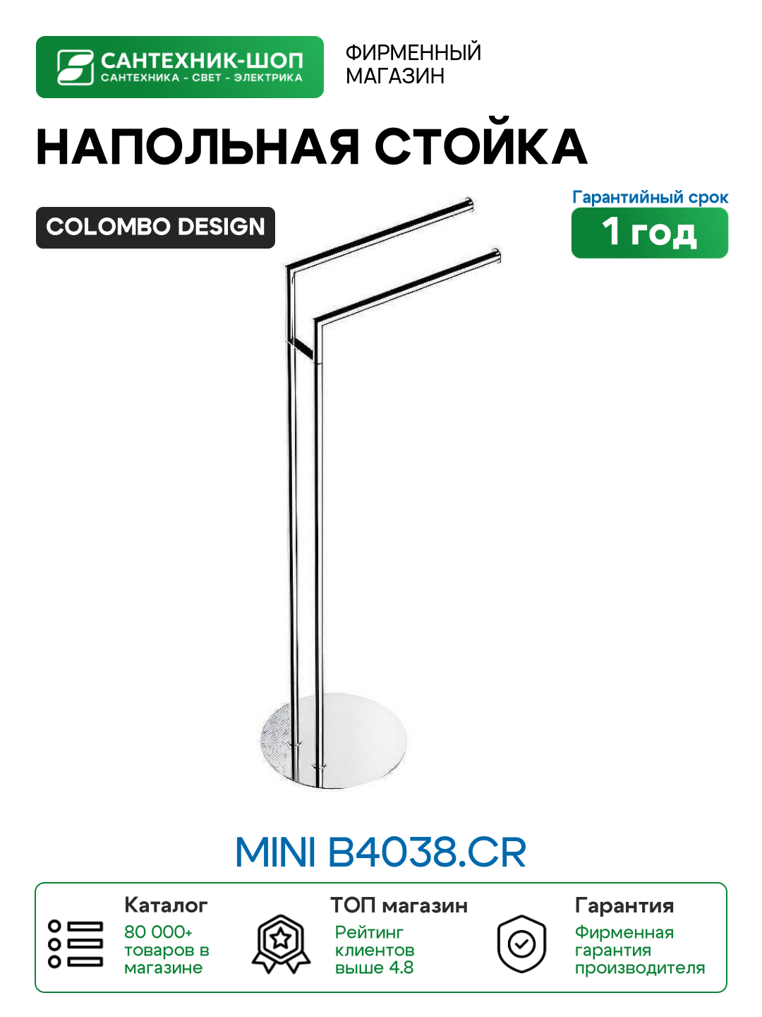 Напольная стойка Colombo Design Mini B4038. CR Хром