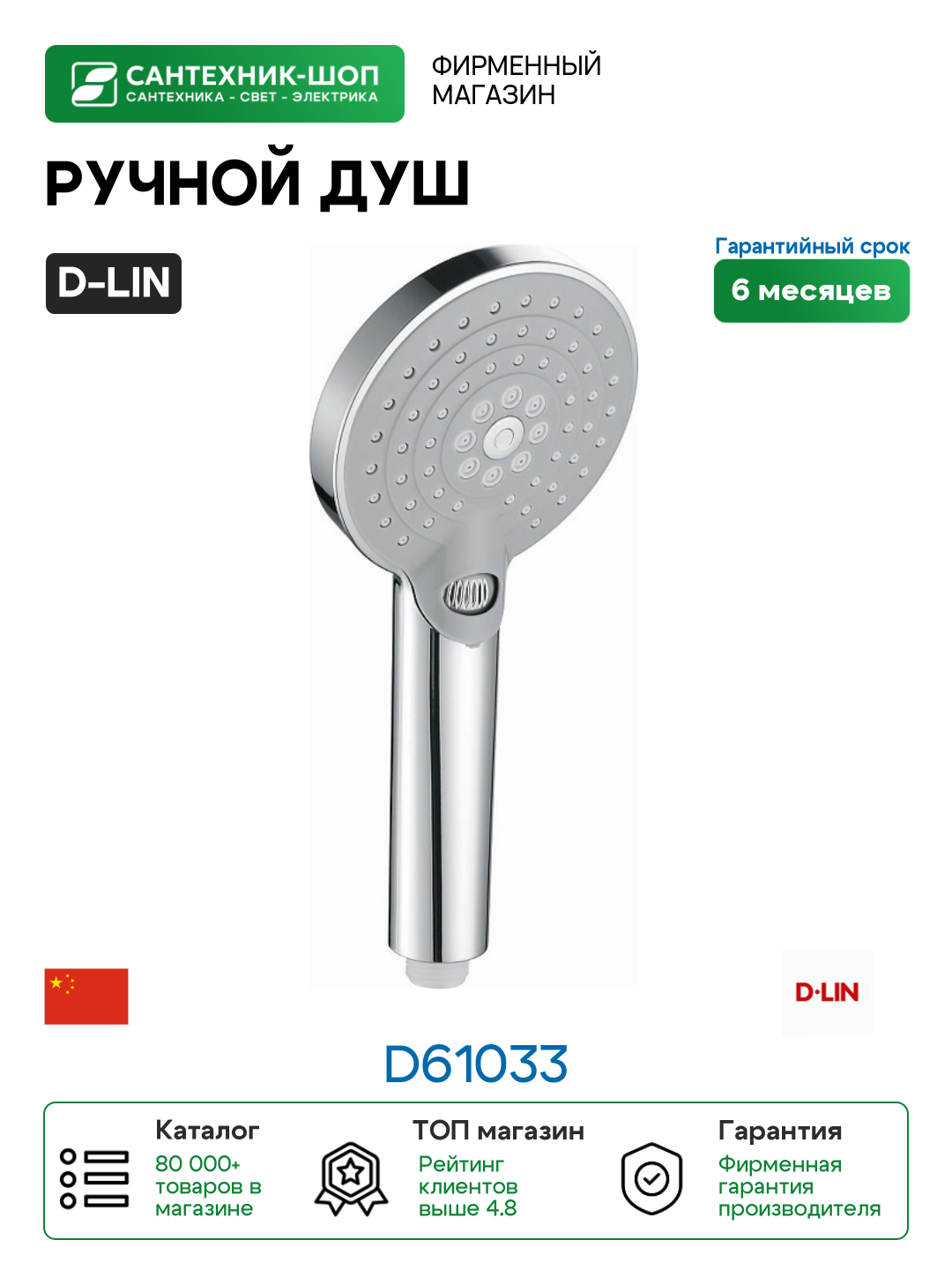 Ручной душ D-Lin D61033 цвет Хром