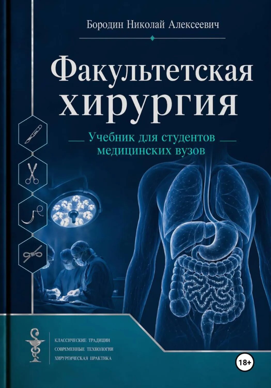 Факультетская хирургия. Учебник для студентов медицинских вузов [Цифровая книга]